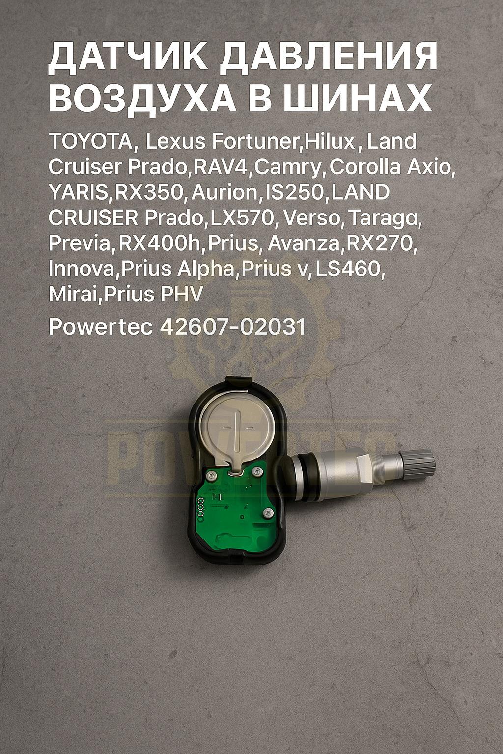 Датчик давления воздуха в шинах 42607-02031 Powertec TOYOTA, Lexus