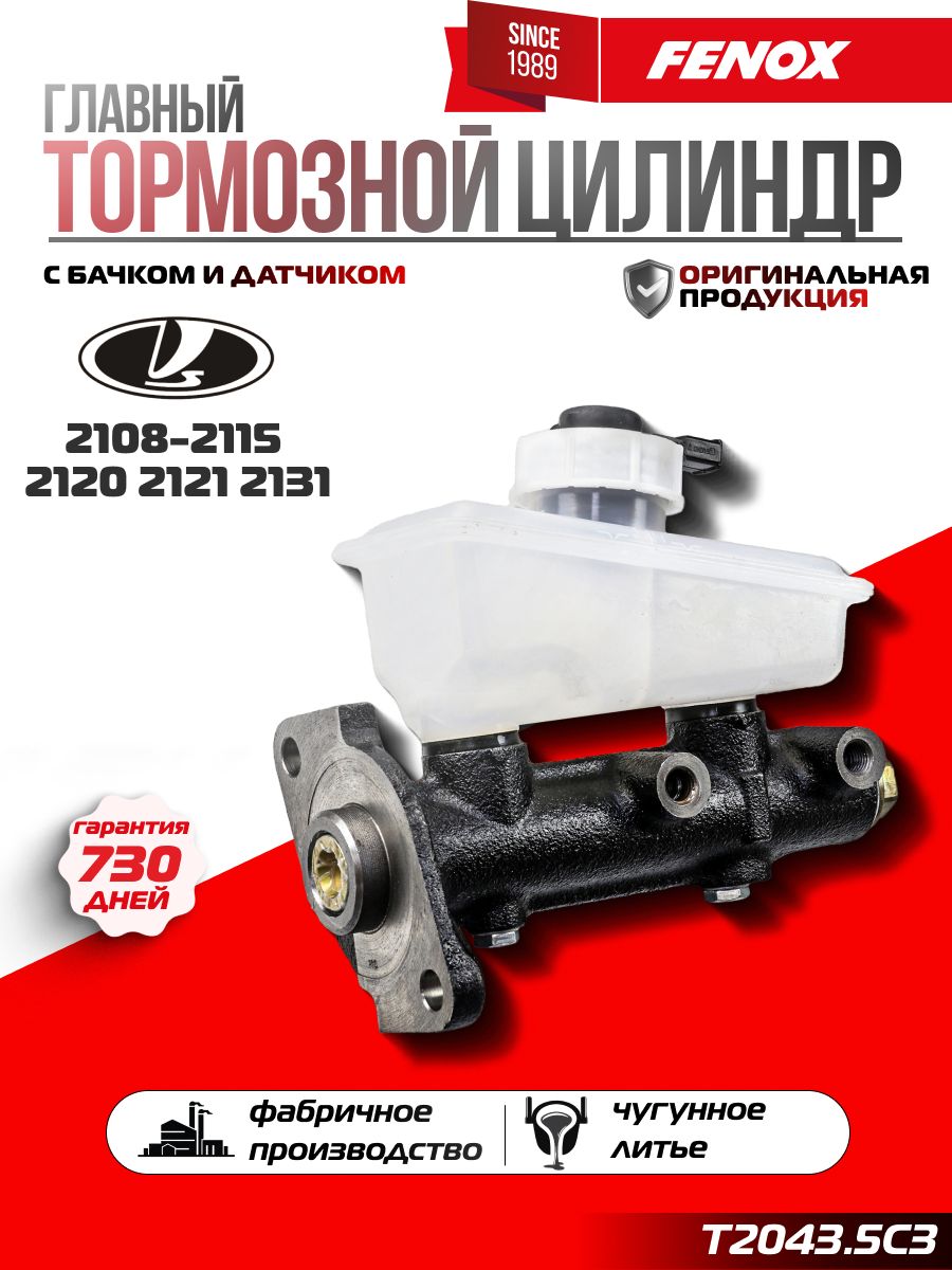Главный тормозной цилиндр для Ваз 2108 - 2115, Нива 2121, 2131 (c бачком и датчиком)