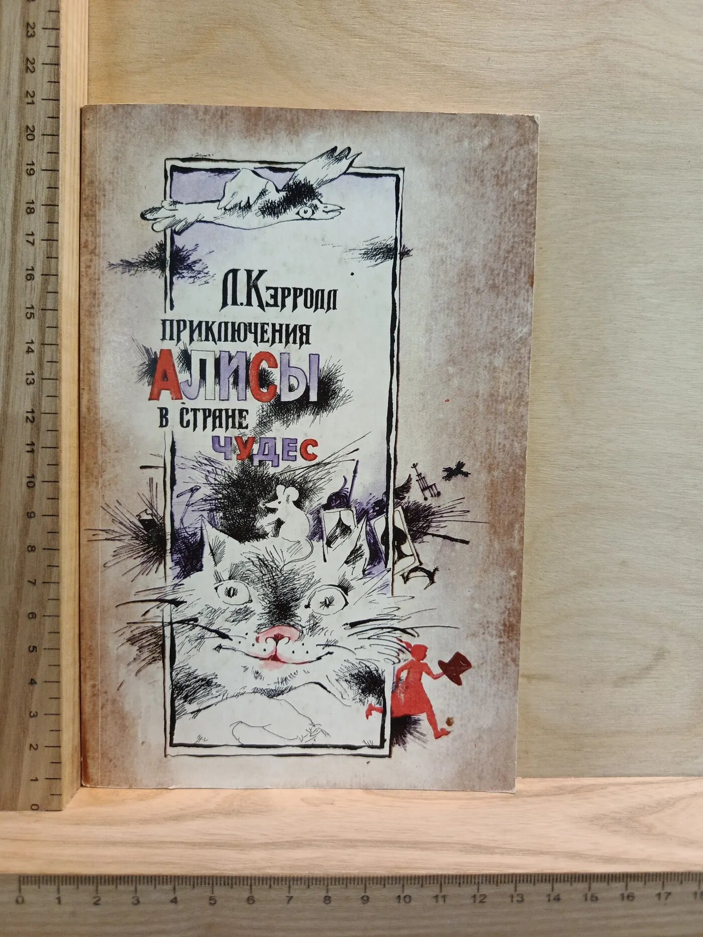 Приключения Алисы в стране чудес