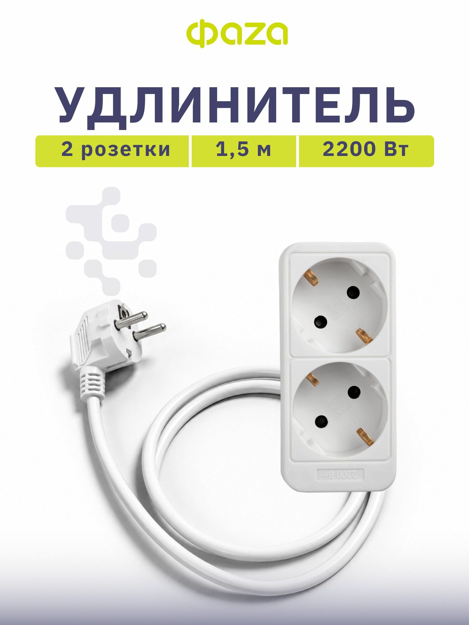 Удлинитель сетевой Фаza 2 розетки 1,5 метра