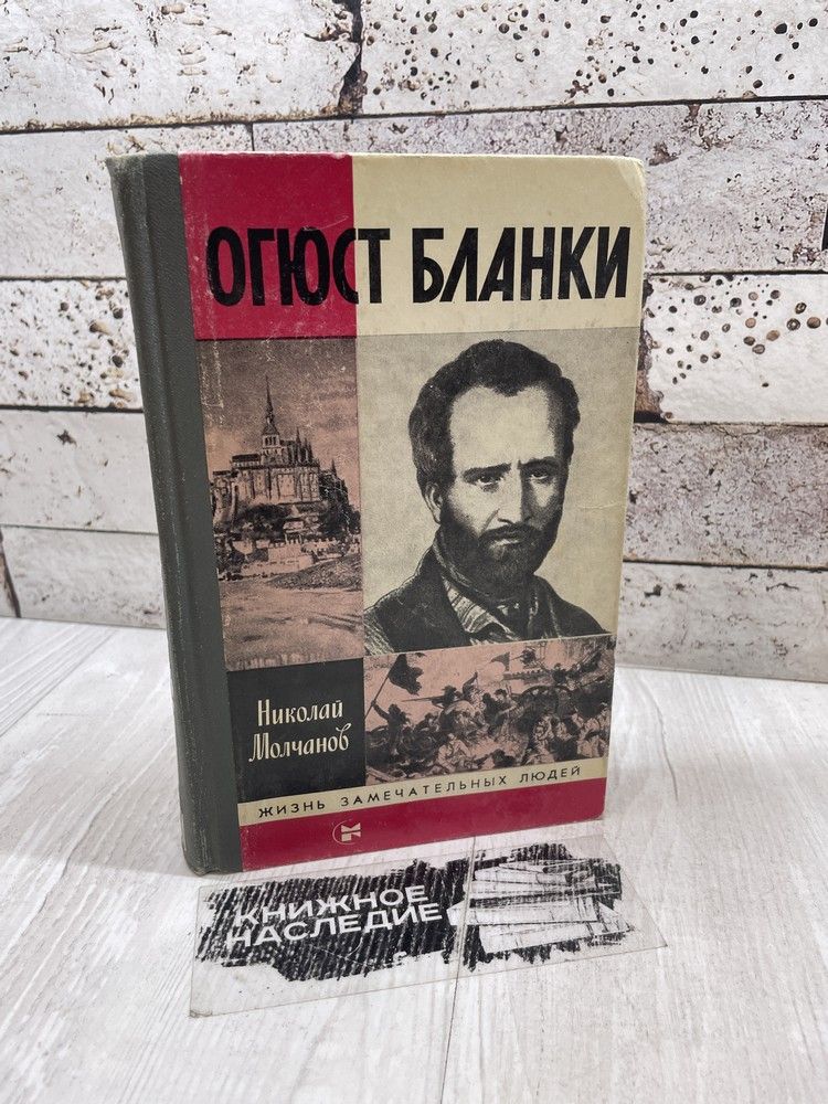 Молчанов Н. Огюст Бланки. Молодая гвардия 1984