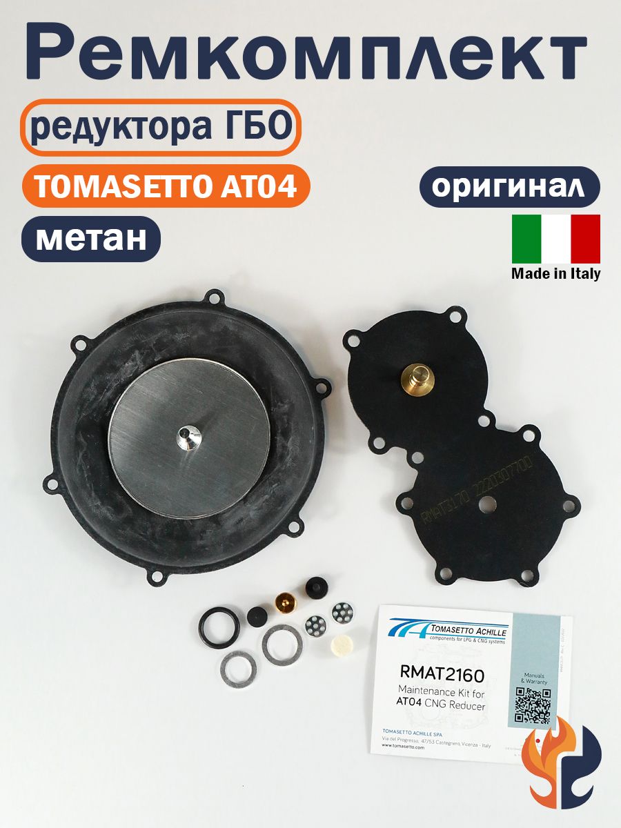 Ремкомплект редуктора ГБО TOMASETTO AT04 метан (оригинал)