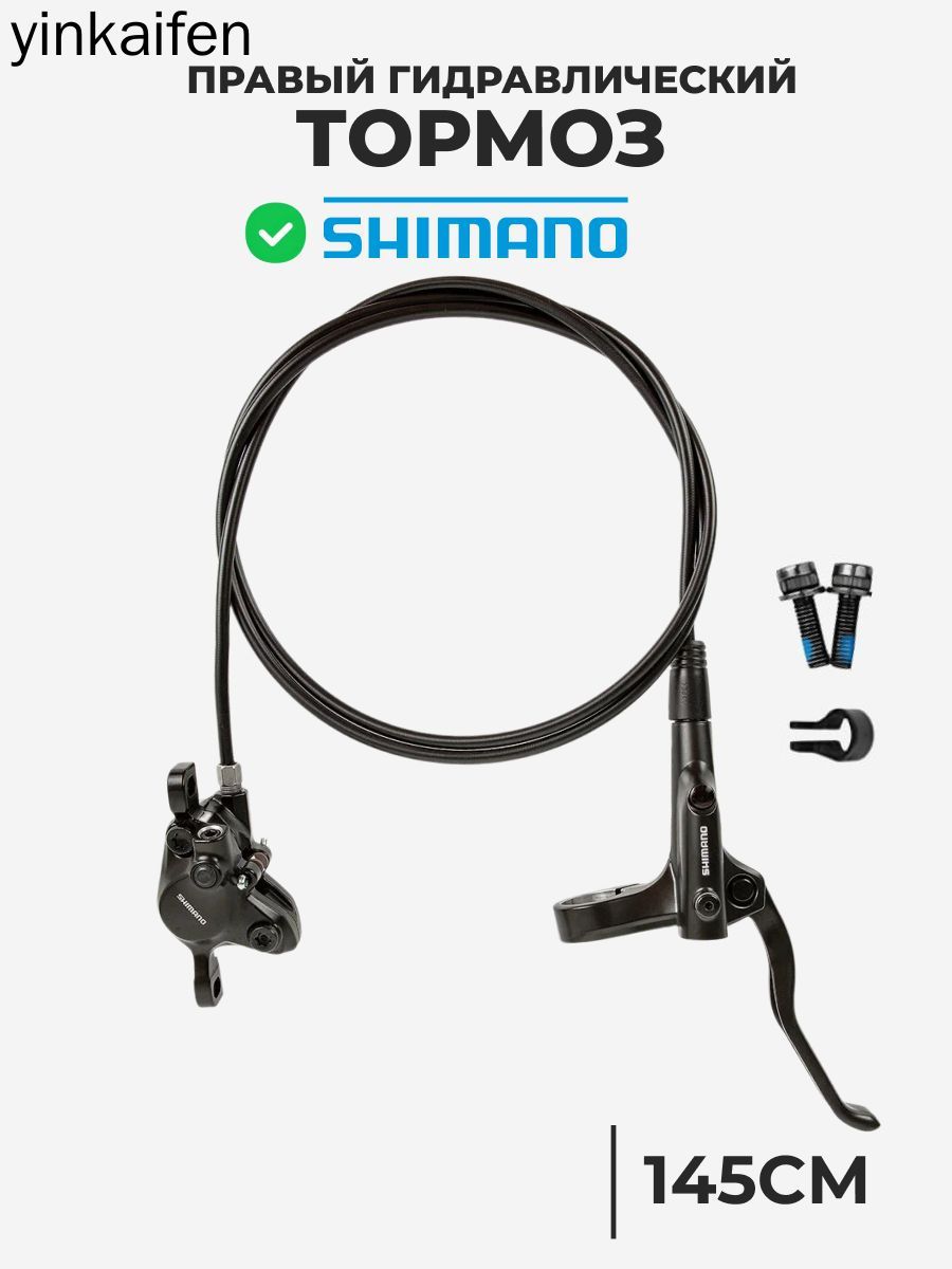 Гидравлические тормоза для велосипеда задний правый Shimano MT200 145см
