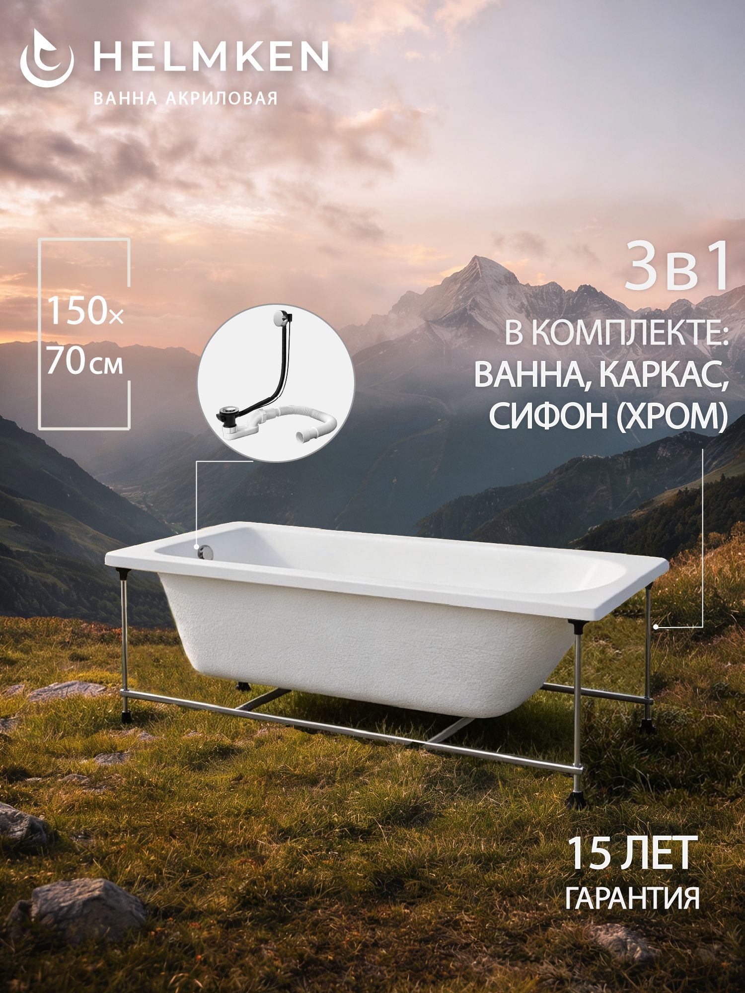 Ванна акриловая 150х70 Helmken Balnea One комплект 3 в 1: ванна, каркас, сифон