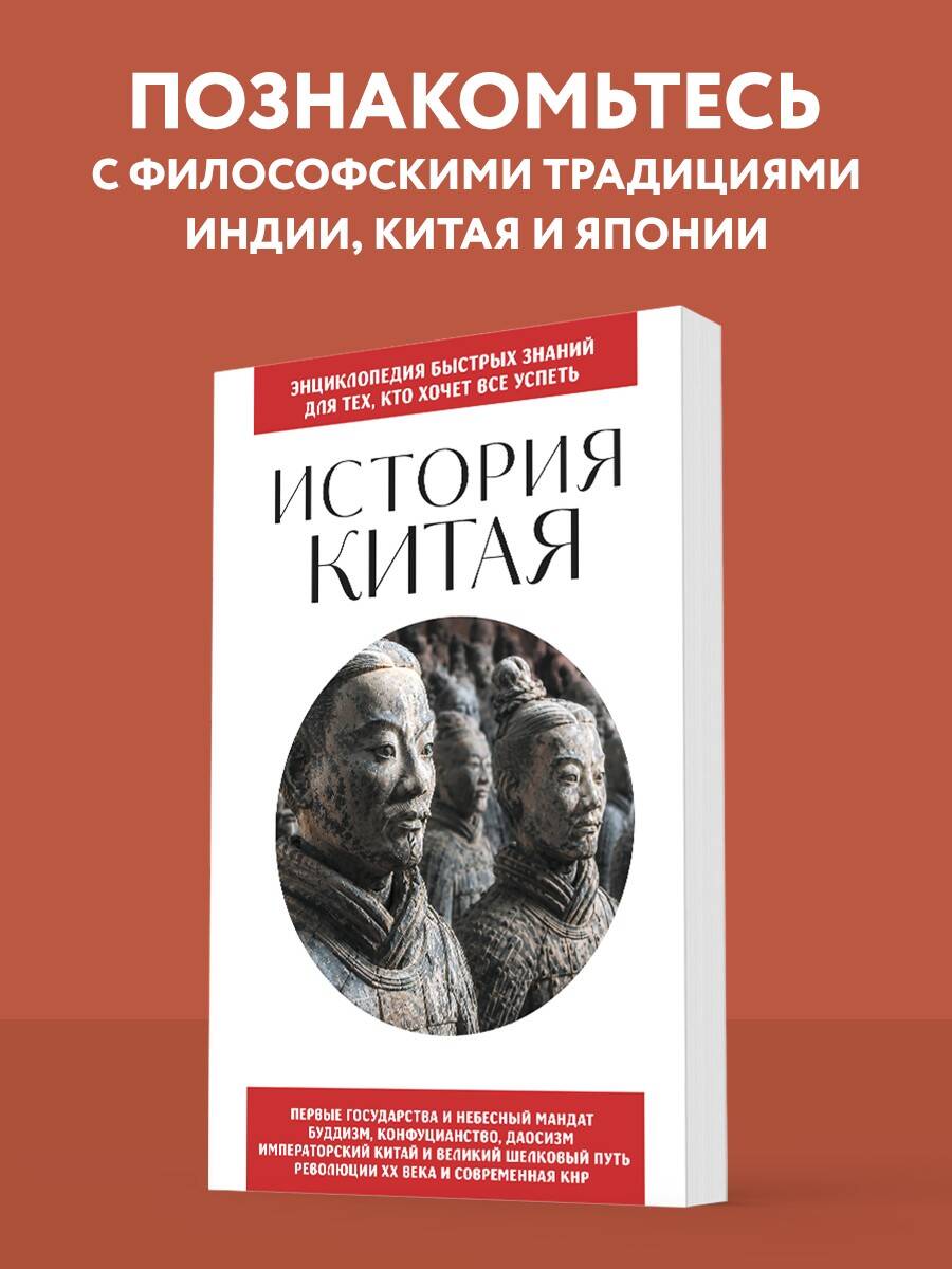 История Китая. Для тех, кто хочет все успеть
