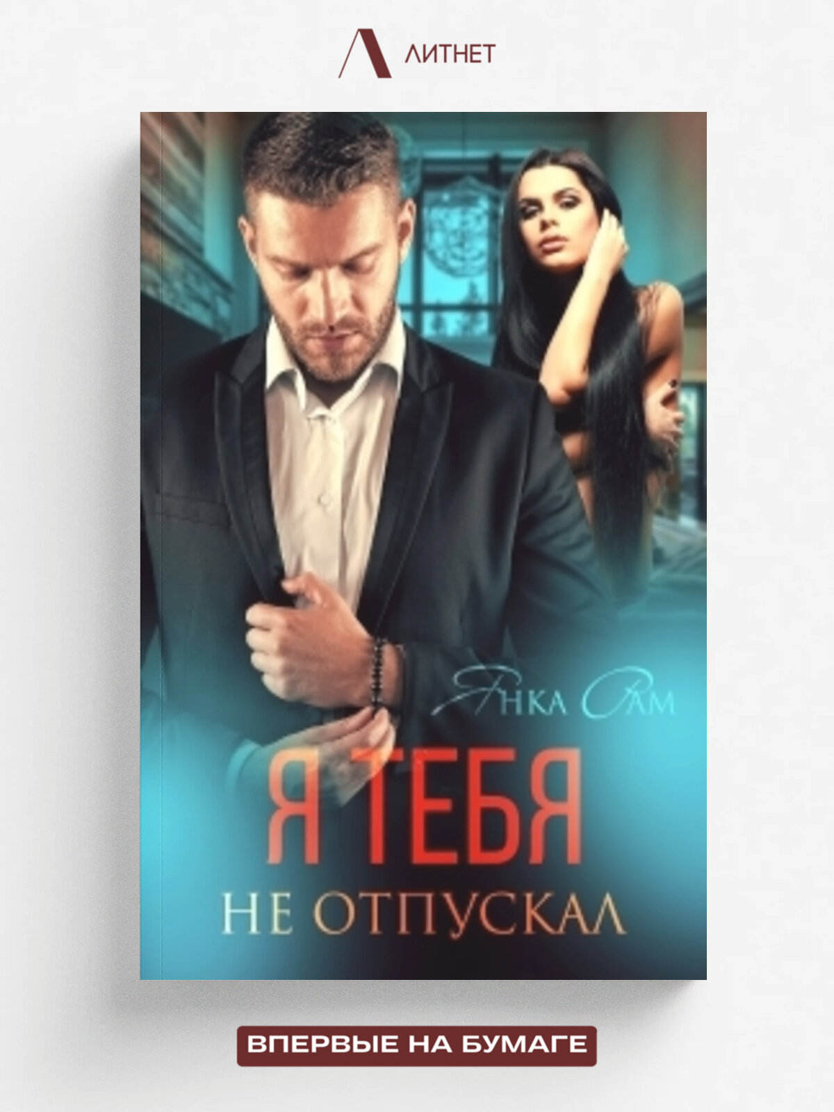 Я тебя не отпускал