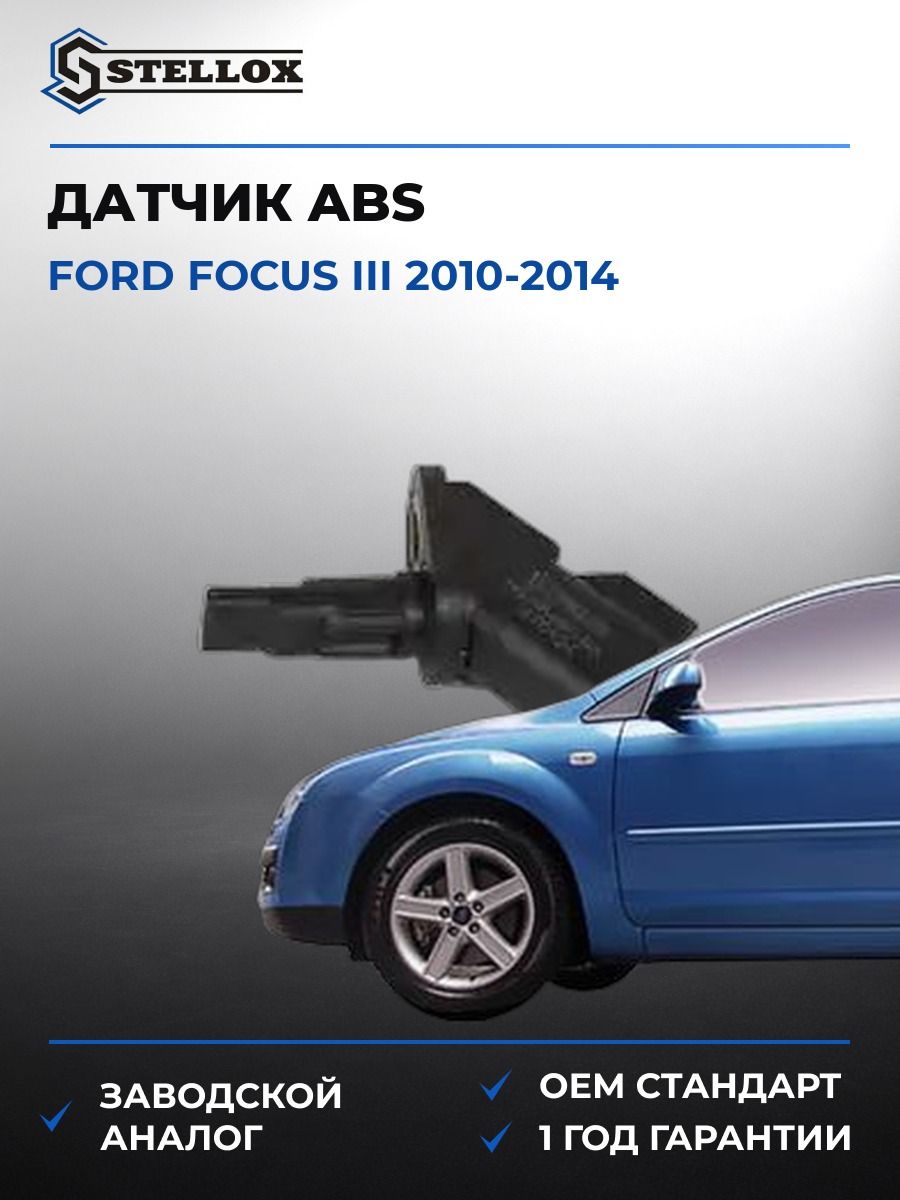 Датчик ABS Stellox 0665407SX Форд Фокус III Ford Focus III 2010-2014