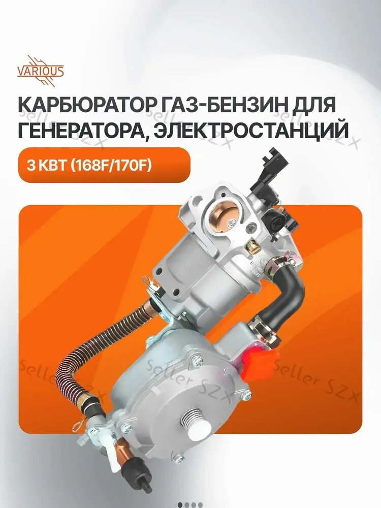 Карбюратор газ-бензин для генератора, электростанций. 3 кВт ( двигатель 6.5-7 лс 168F/170F)