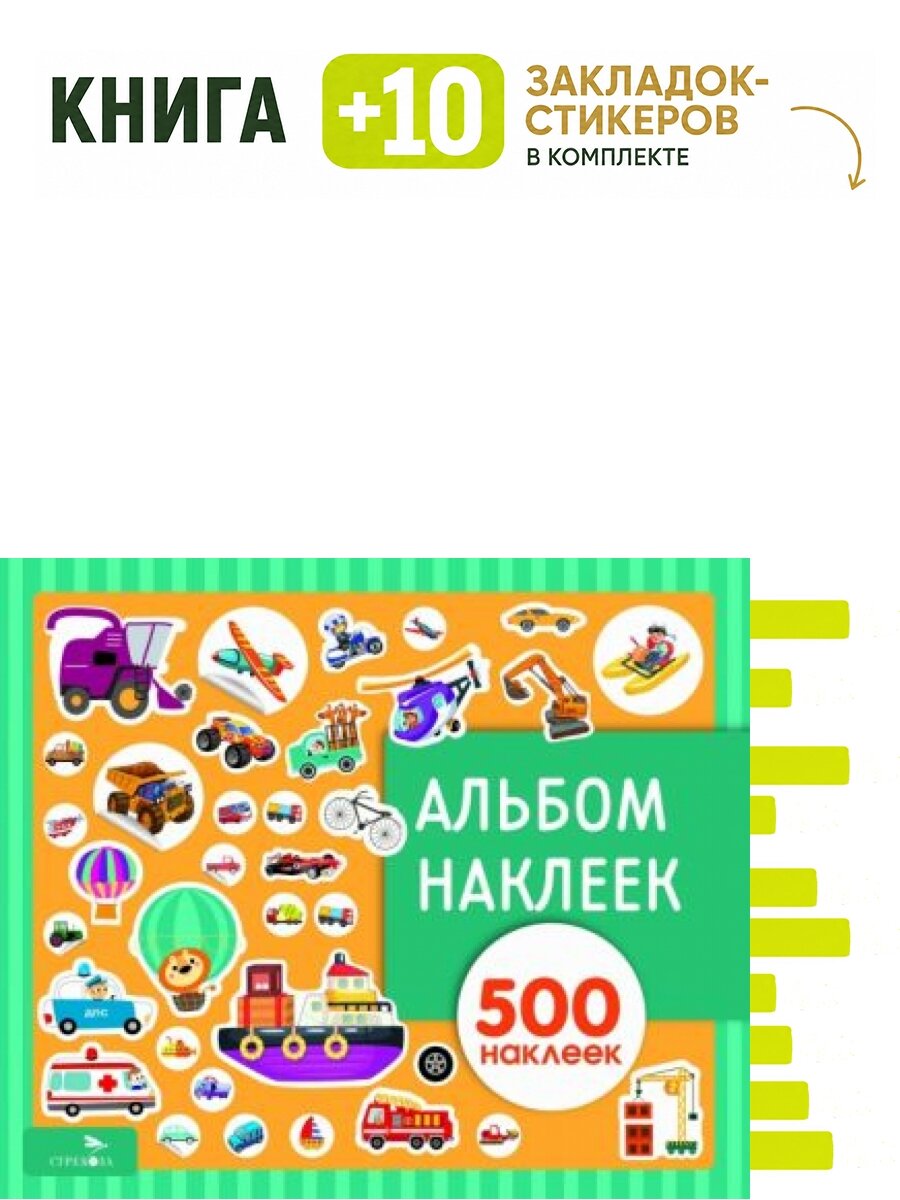 Альбом наклеек. Транспорт. Комплект: книга + 10 закладок-стикеров
