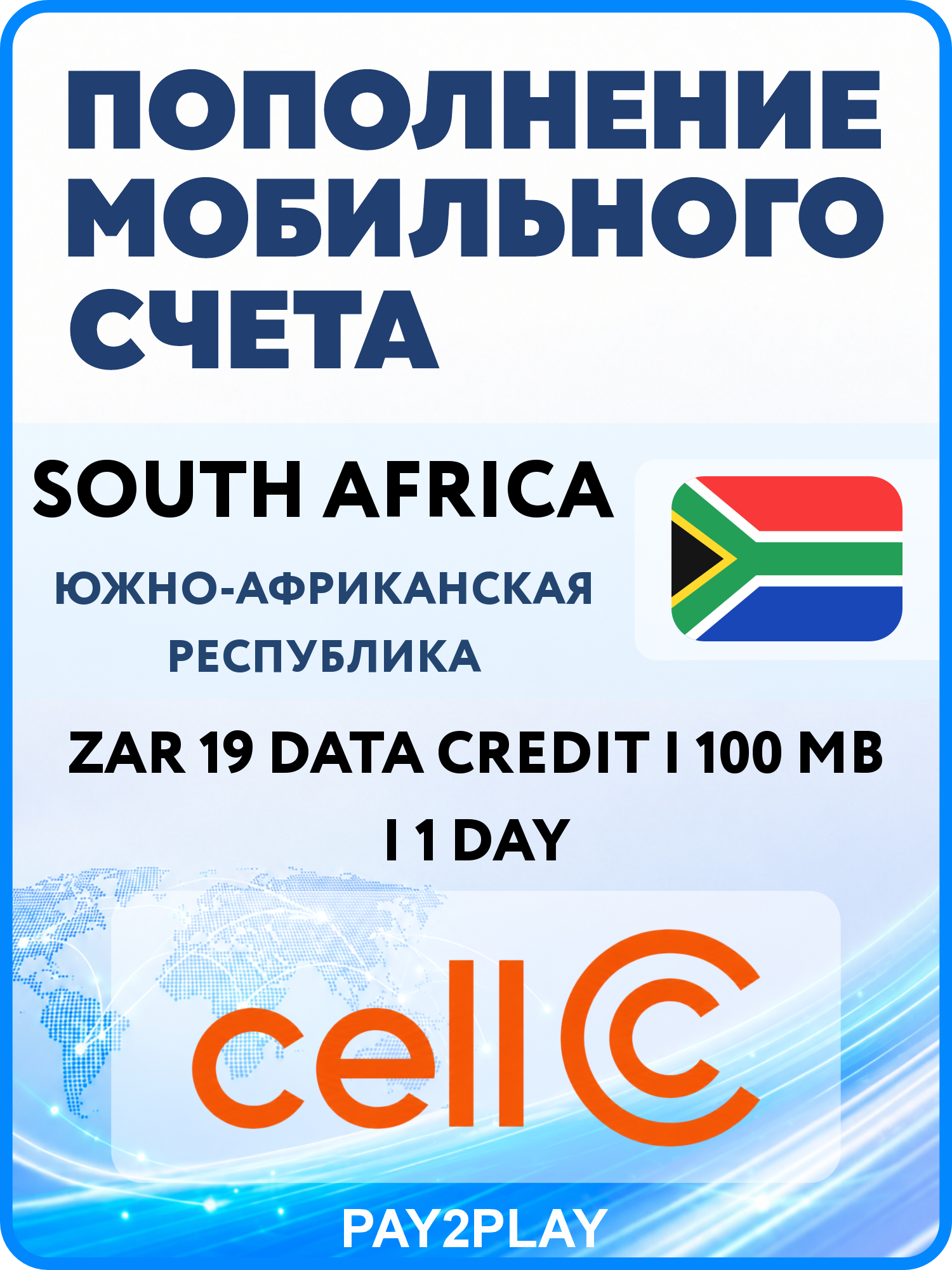 Моментальное пополнение счета Cell C South Africa: ZAR 19 Data Credit | 100 MB | 1 Day | Южно-африканская республика