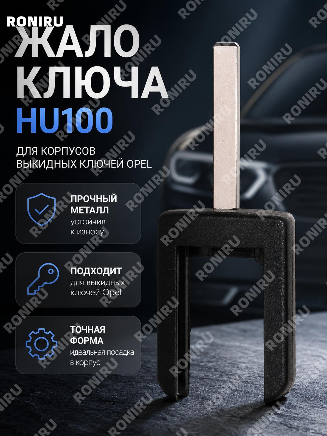 Головка ключа HU100 для автомобильного ключа Opel, прямая форма, пластиковая заготовка для замены, новый аксессуар