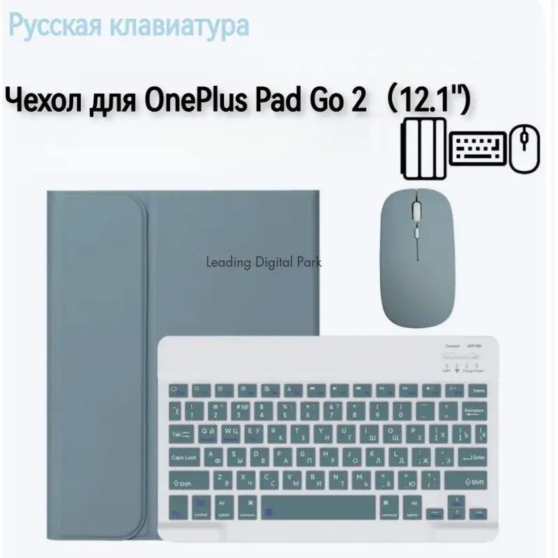 Для OnePlus Pad Go 2(12.1") съемная магнитная клавиатура для планшета защитный чехол, поддержка языков: английский и русский раскладка, чехол + мышь + клавиатура, светло-синий