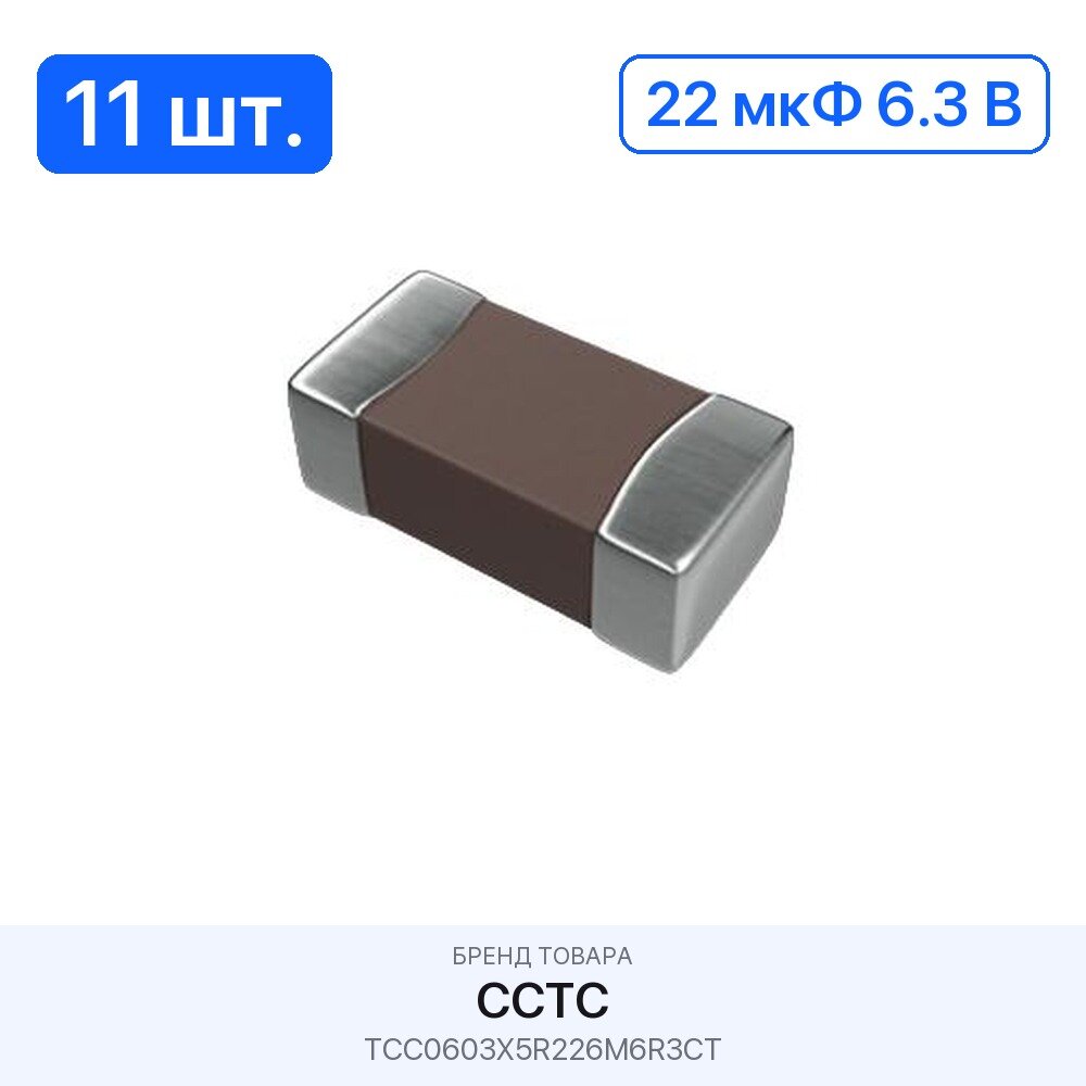 11 шт. Конденсатор керамический TCC0603X5R226M6R3CT 22 мкФ 6.3 В CCTC