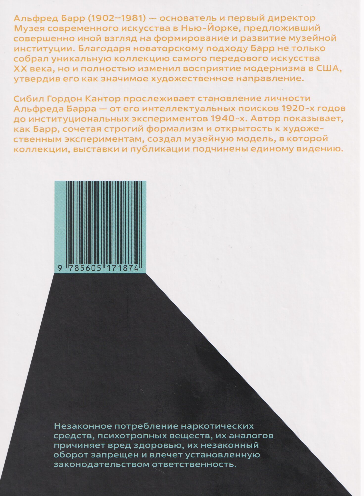 Альфред Барр и интеллектуальные истоки Музея современного искусства