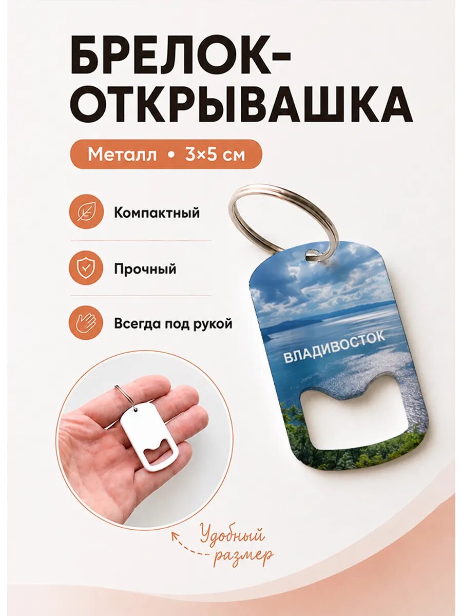 Брелок открывашка "Солнечный Залив"