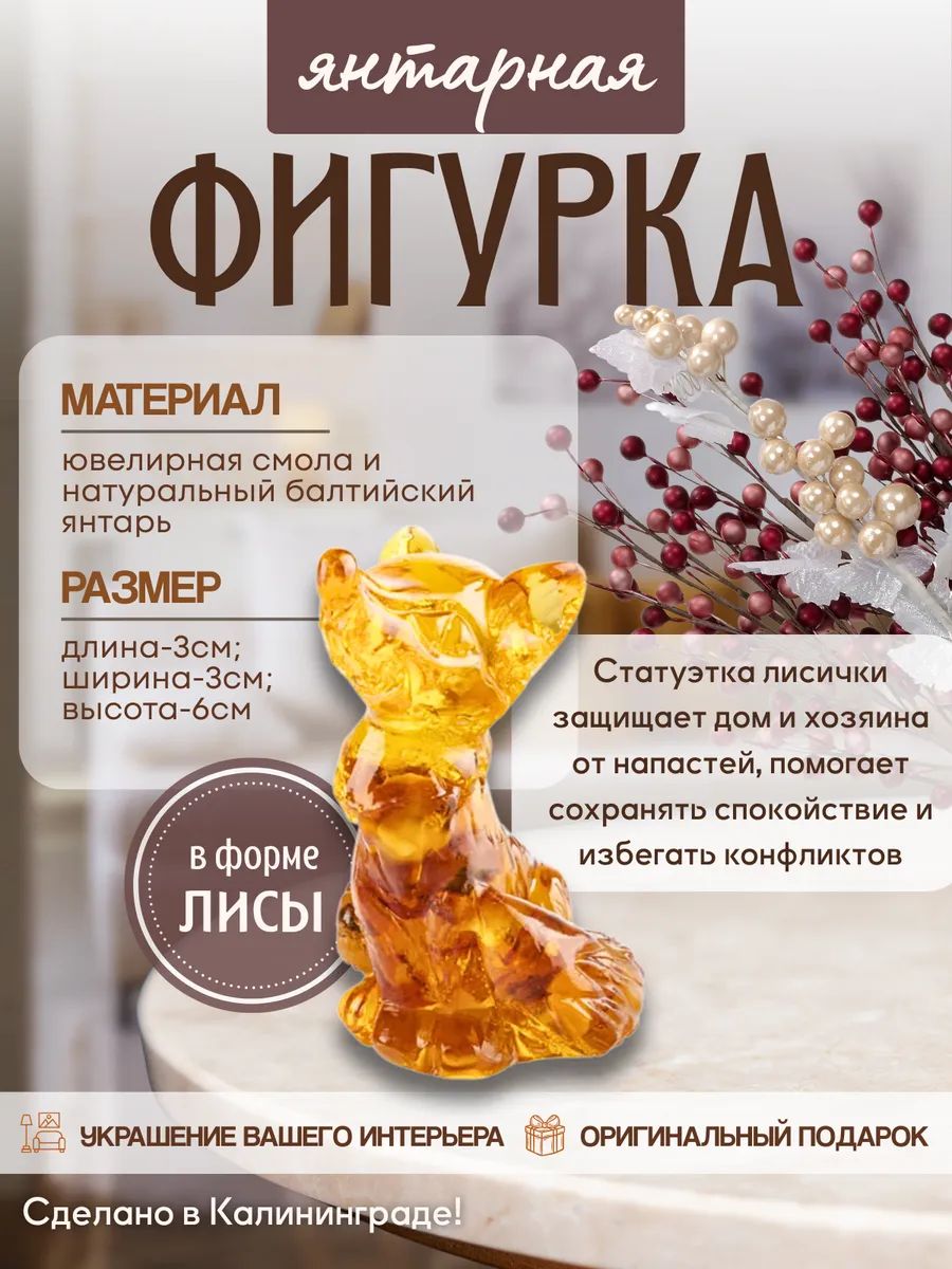 Фигурка янтарная Лисичка (заливка)