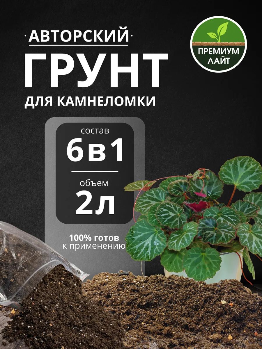 Грунт для Камнеломки 2л готовый лайт