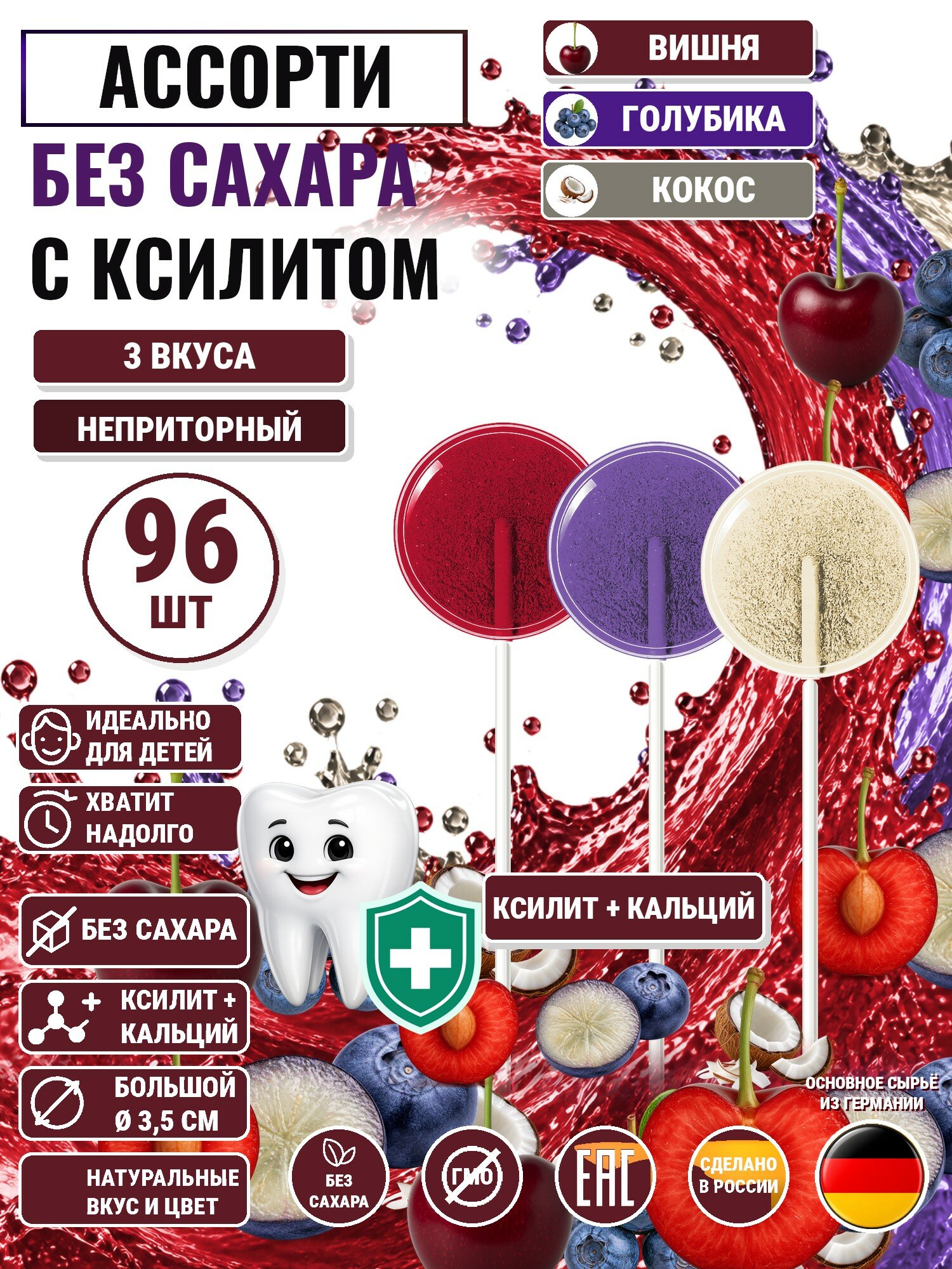 Леденцы на палочке с ксилитом без сахара Есин 96шт: вишня 32шт, голубика 32шт, кокос 32шт