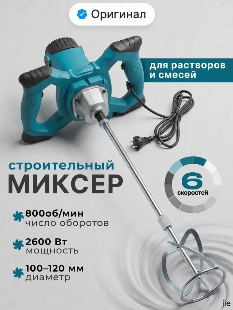 Миксер Строительный Электрический, 2150ВТ, С регулировкой оборотов, для замешивания смеси