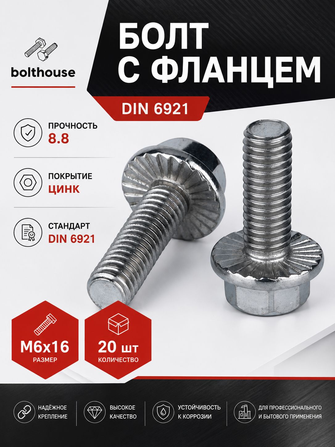 Болт М6x16 с фланцем, фланцевый, с насечками, DIN 6921, 8.8, оцинкованный (20 штук)