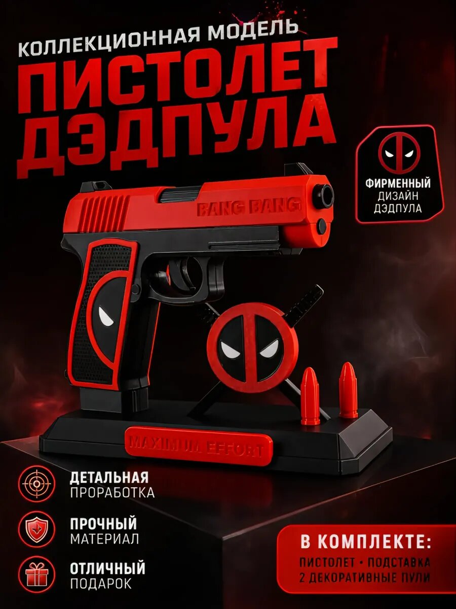 Фигурка «Пистолет Дэдпула»: культовое оружие антигероя Marvel  —  эффектный акцент для коллекции и интерьера