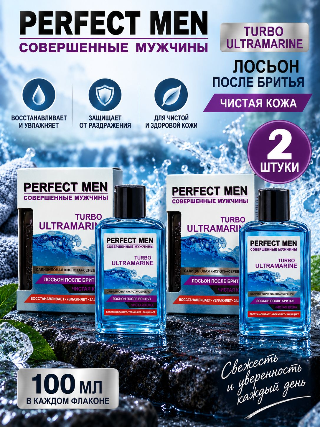 Набор 2 шт Perfect Men Turbo Ultramarine - Лосьон после бритья Чистая кожа 100 мл