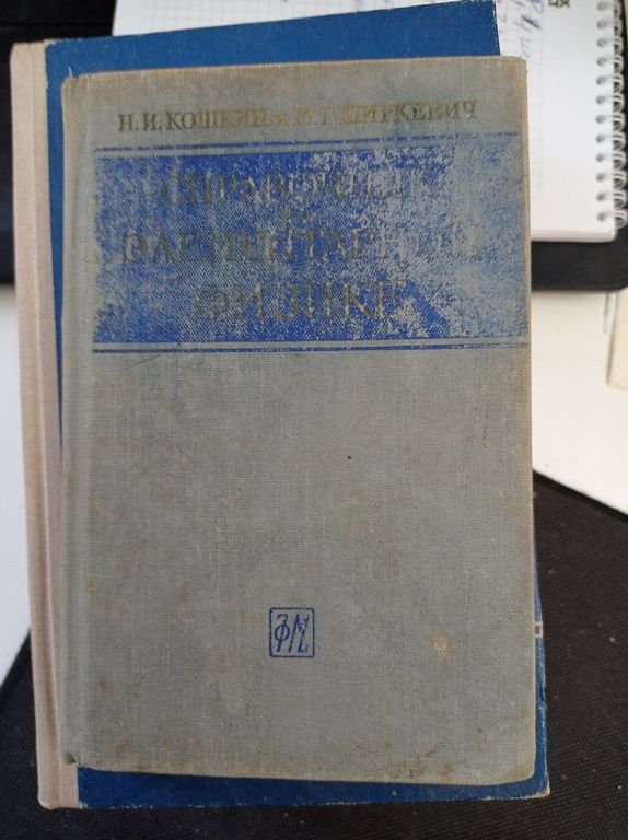 Справочник по элементарной физике. Кошкин Н. И, Ширкевич М. Г.