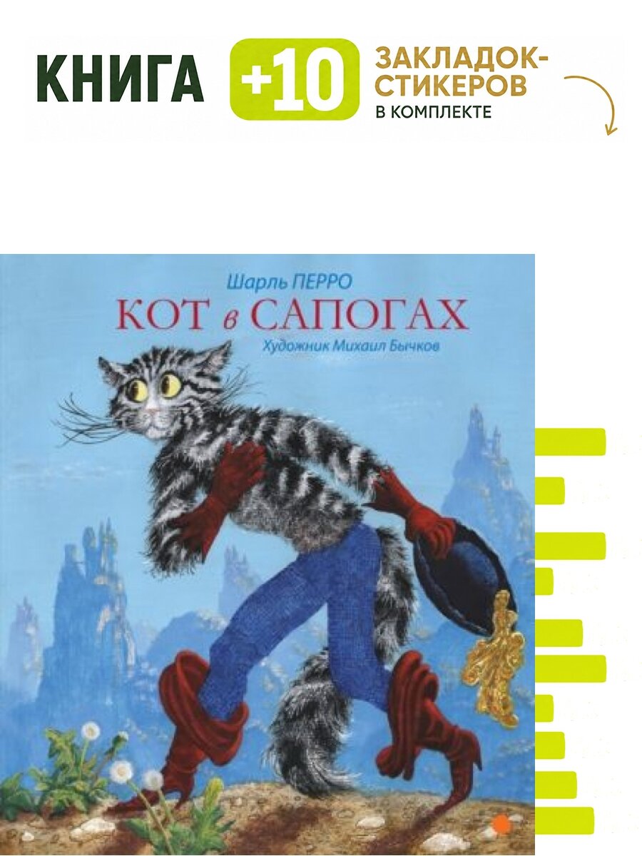 Кот в сапогах. Комплект: книга + 10 закладок-стикеров