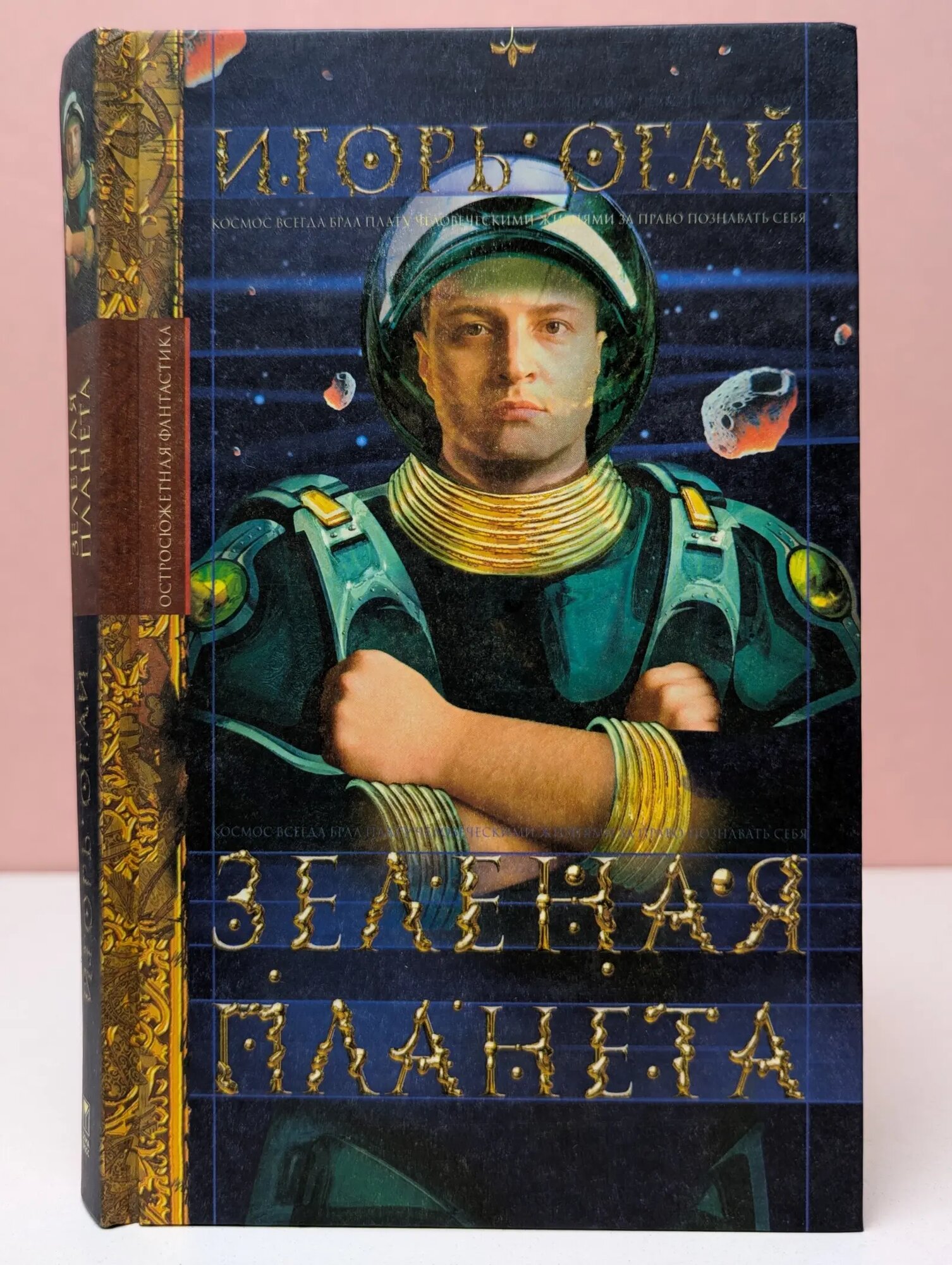 Остросюжетная фантастика. Зеленая планета Огай Игорь Владимирович 2003