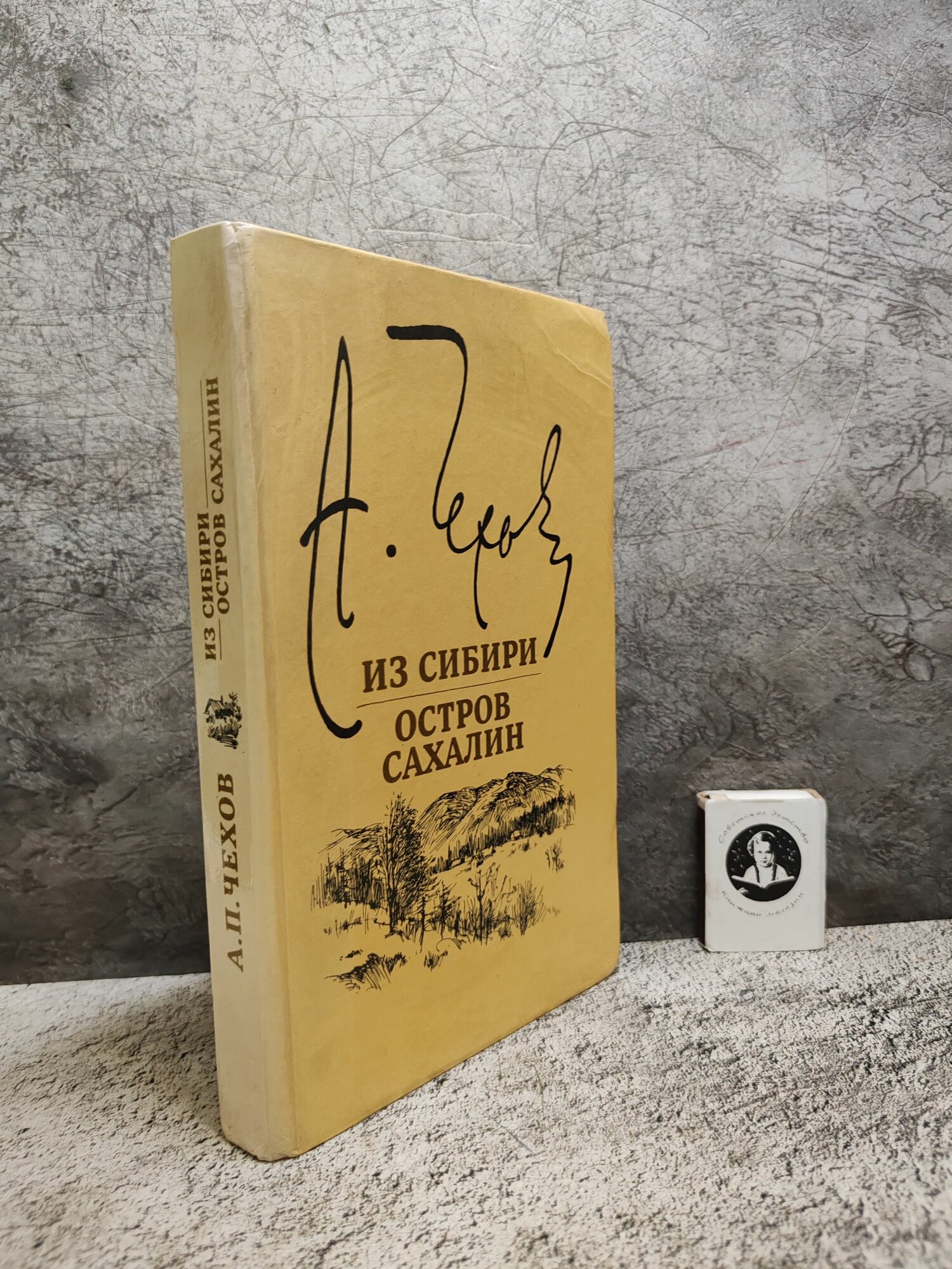 Из Сибири. Остров Сахалин (1985 г.)