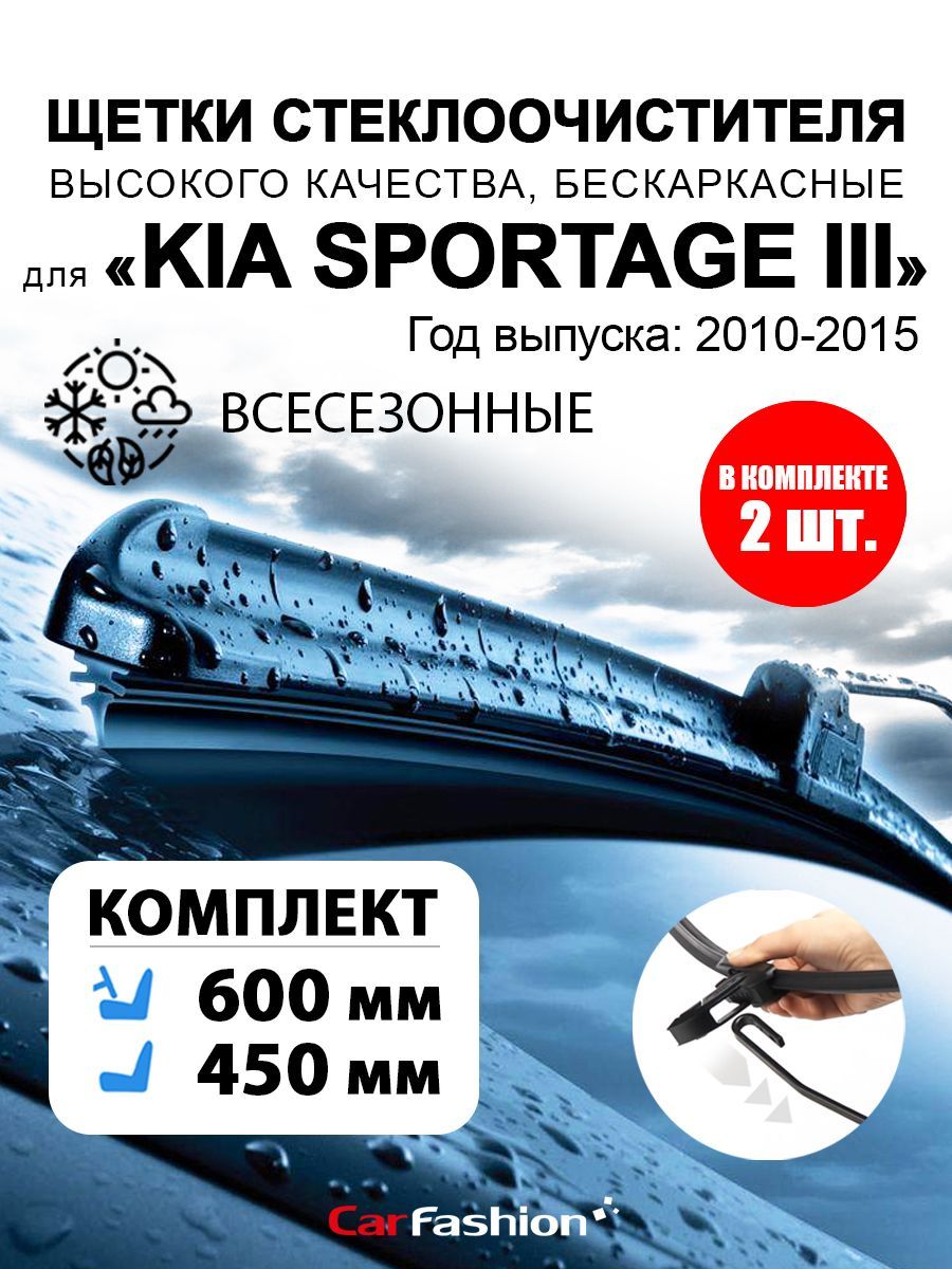 Щетки дворники стеклоочистителя авто для Kia Sportage (2010-2015). CarFashion
