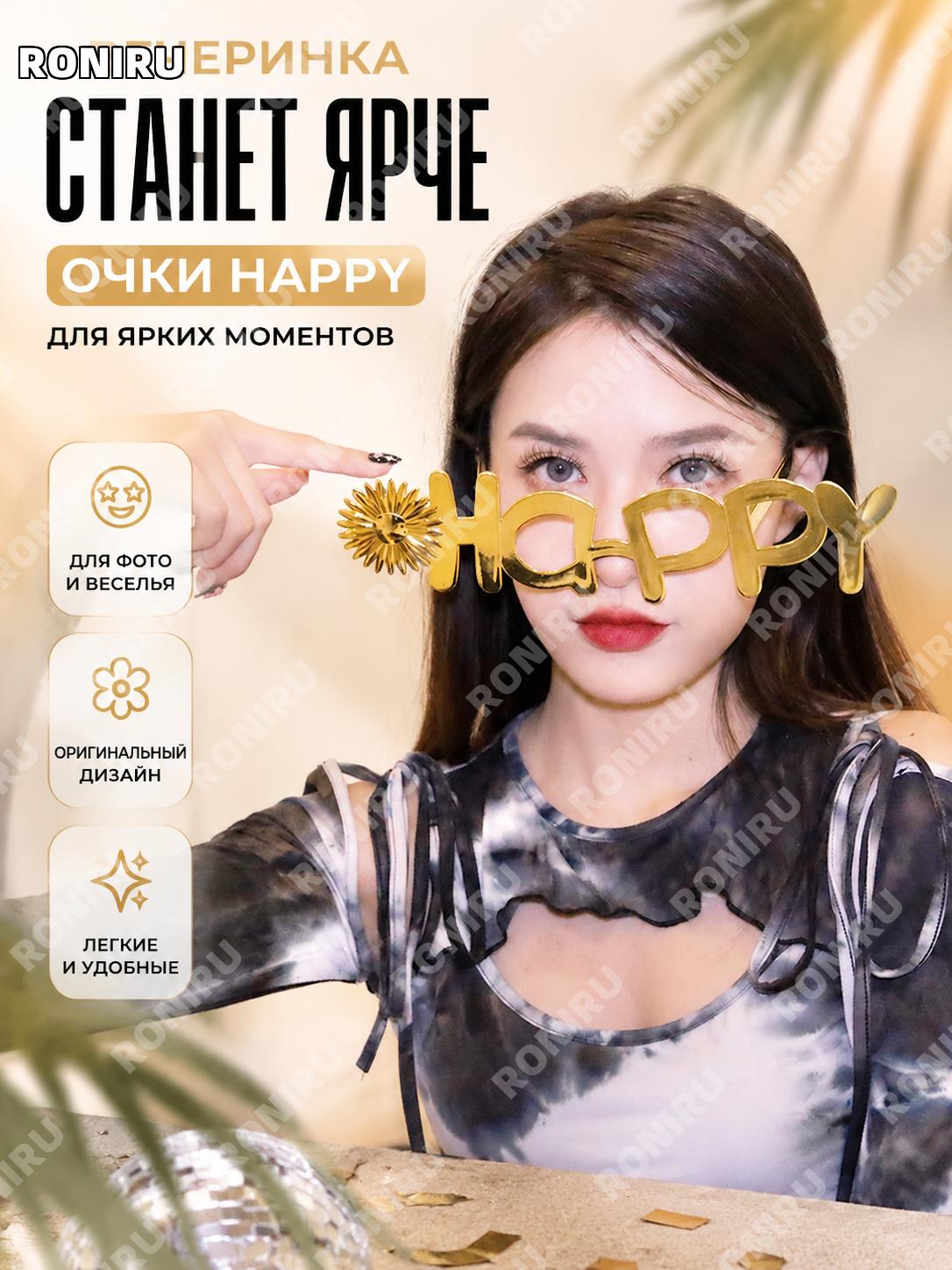 Очки с цветком Happy золотые гальванические для фотосессий и вечеринок забавный аксессуар декор для фото праздник