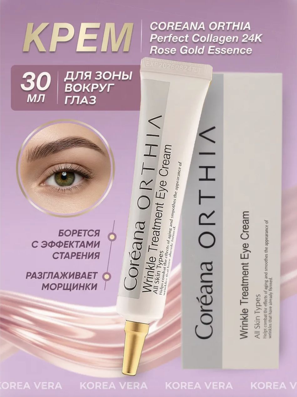 Антивозрастной крем для век и кожи вокруг глаз Coreana Orthia Wrinkle