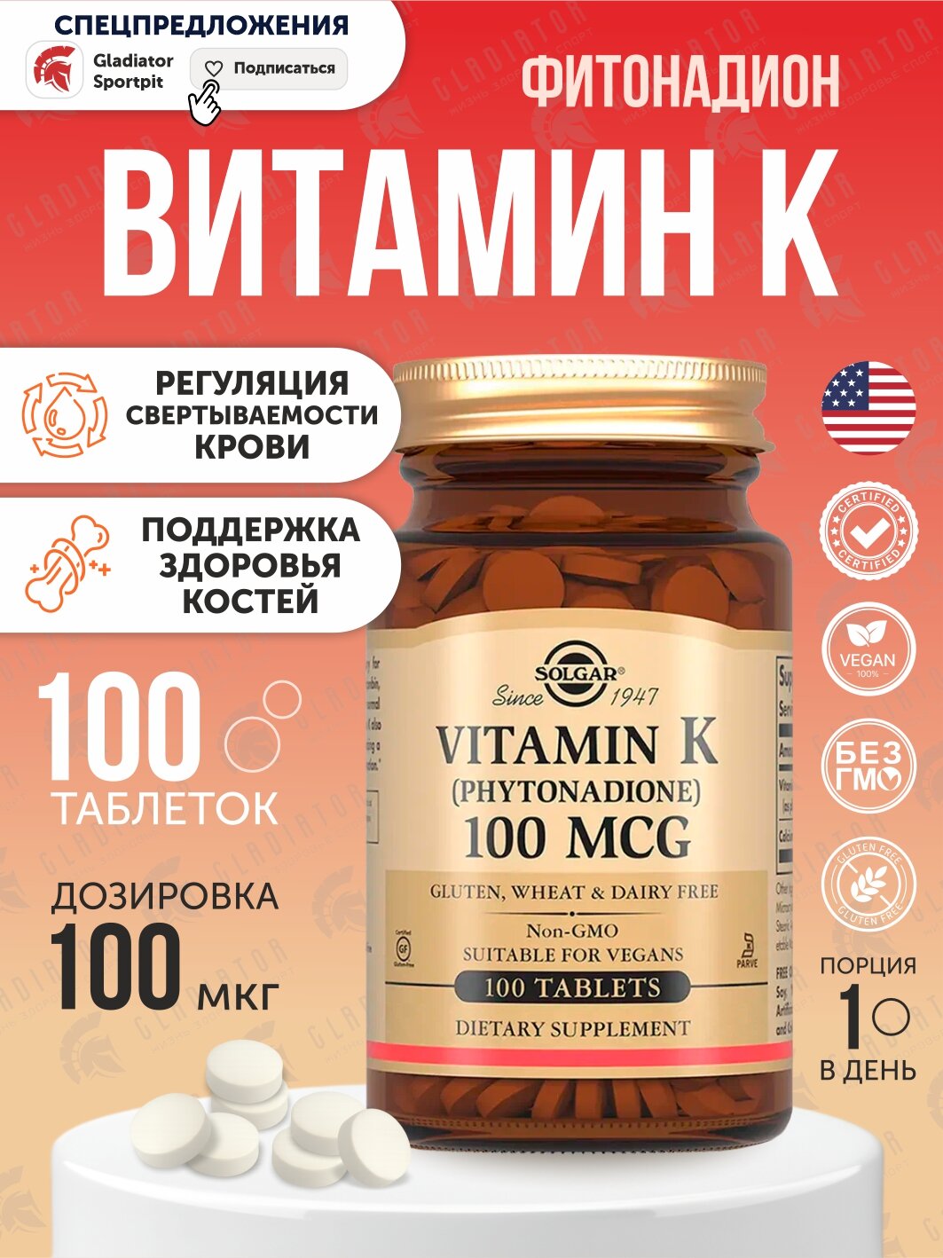 Витамин К для здоровья костей Solgar Vitamin K, 100 мг, 100 таблеток