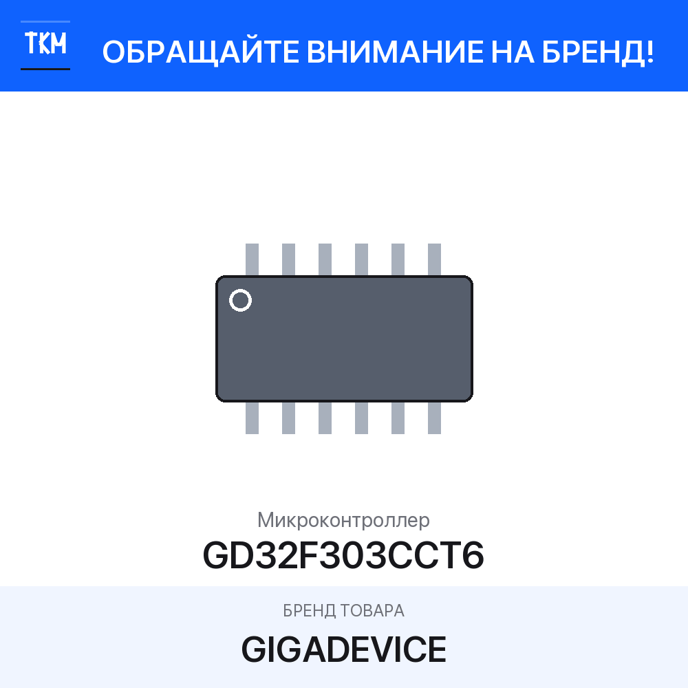 Микроконтроллер GD32F303CCT6 GIGADEVICE