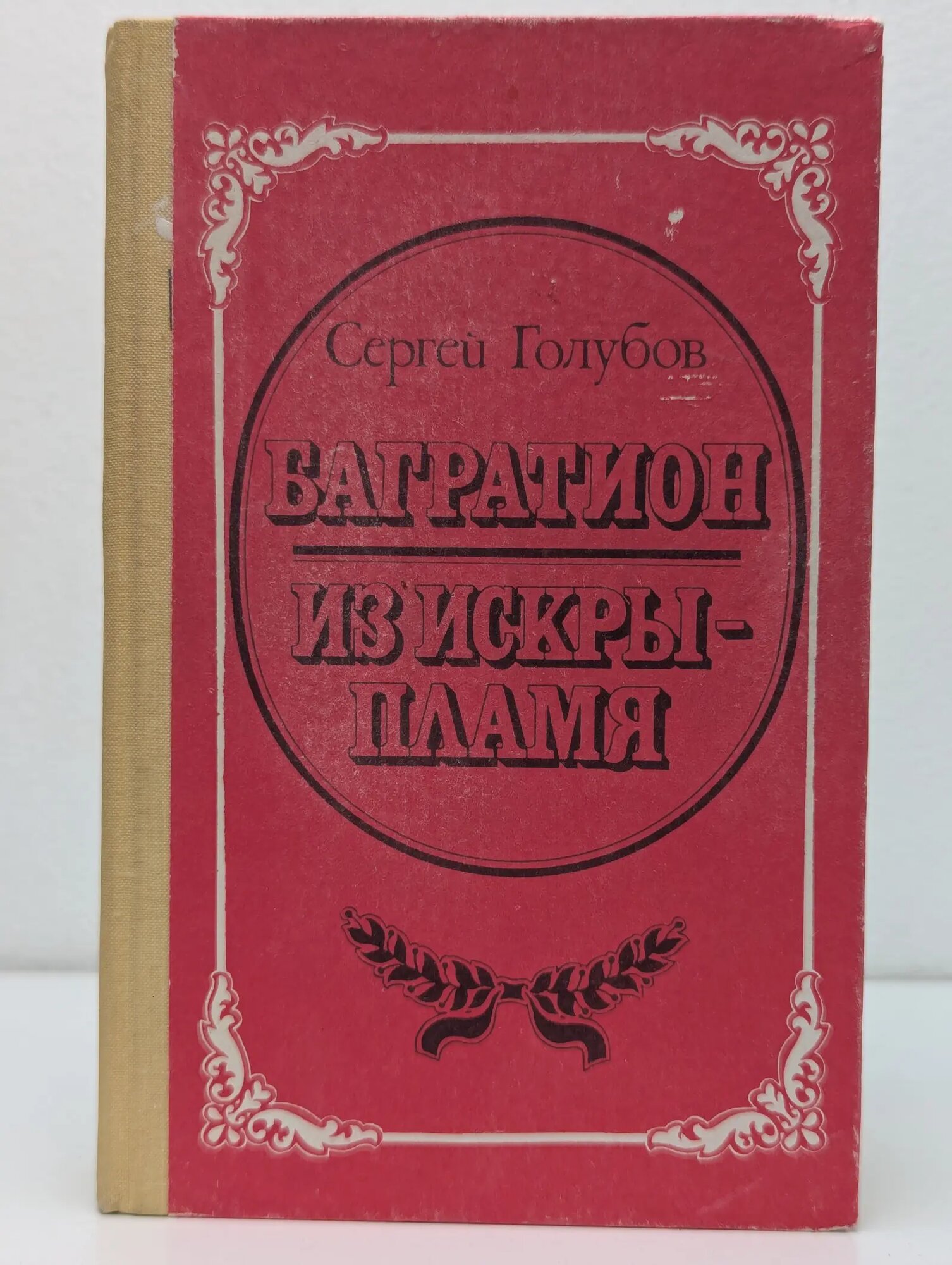 Багратион. Из искры - пламя Голубов Сергей Николаевич 1988