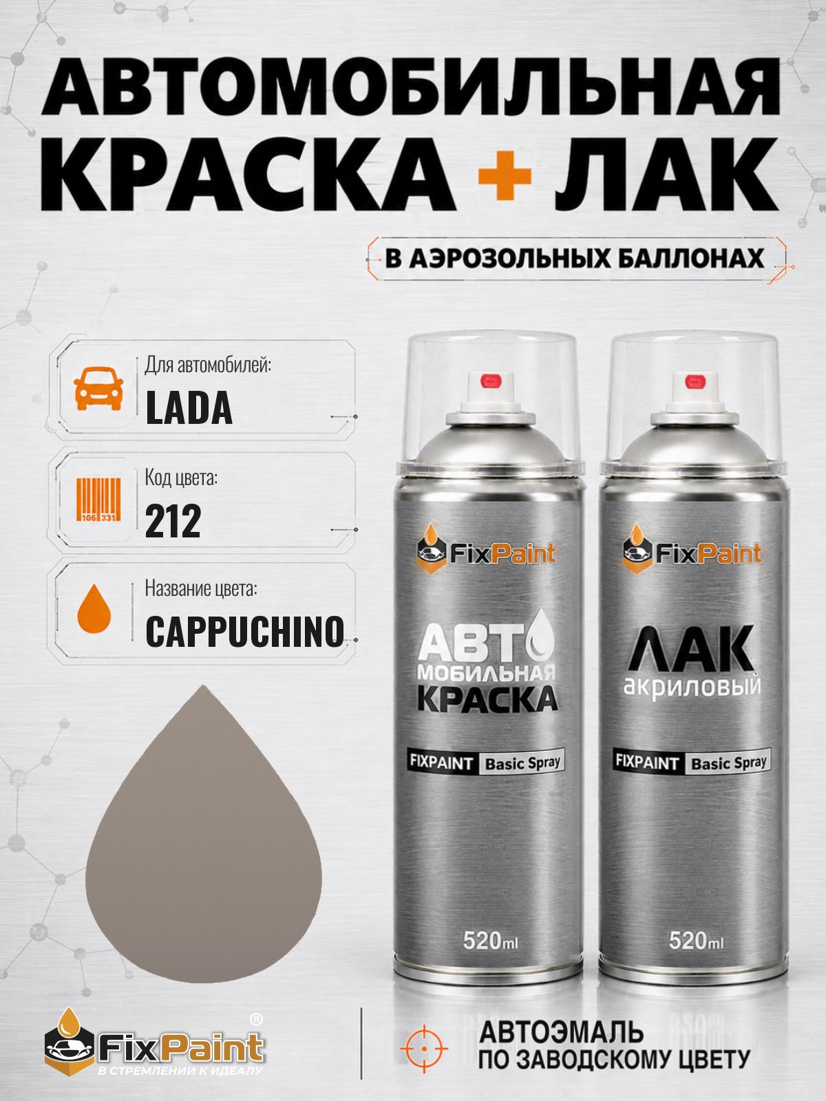 Краска и лак для LADA, код 212, CAPPUCHINO, автомобильная эмаль базовая и акриловый глянцевый лак FixPaint в аэрозольных баллонах 520 мл
