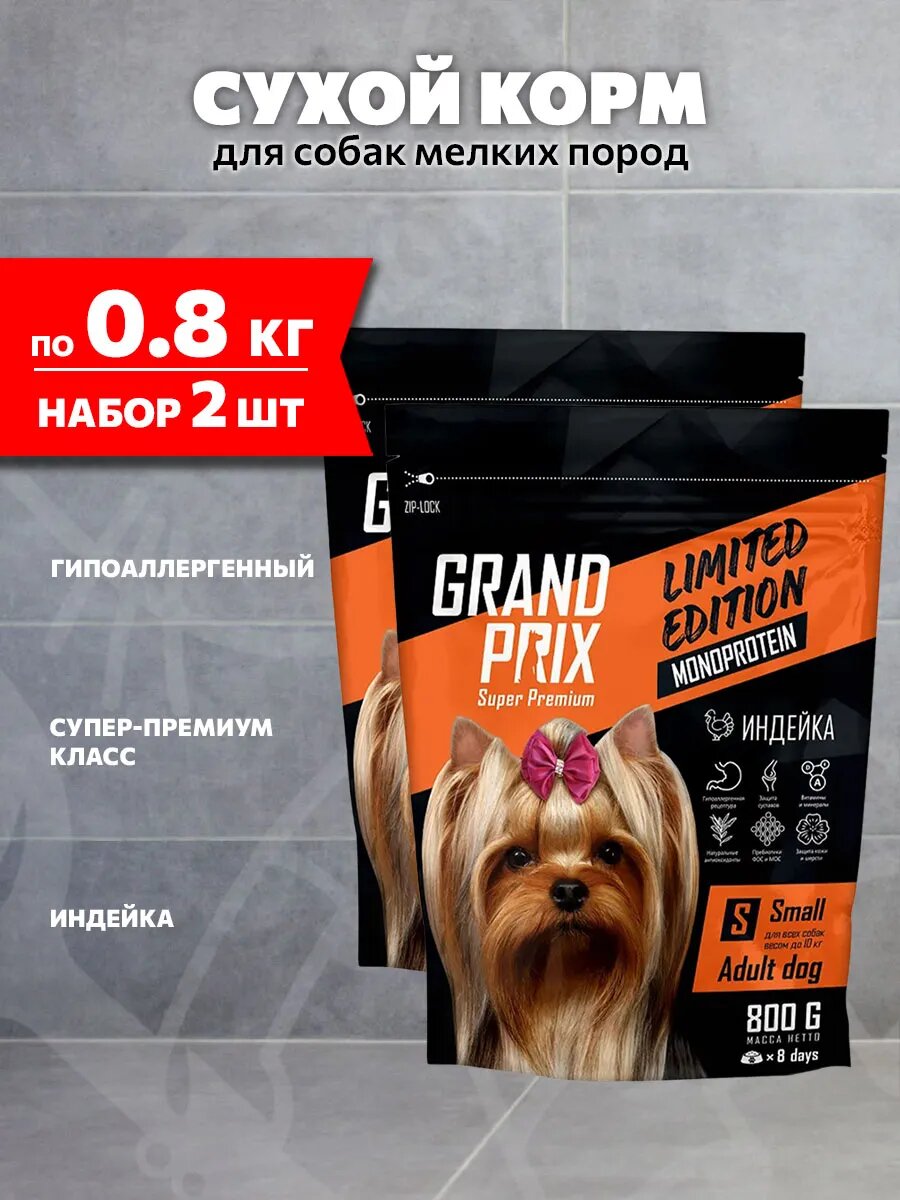 Корм сухой Grand Prix Small Adult Monoprotein для взрослых собак мелких пород, индейка, 800 г 2 шт