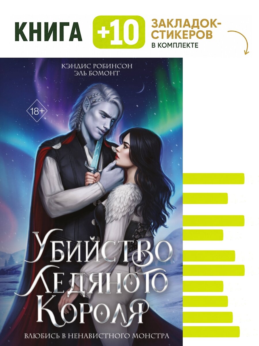 Убийство Ледяного Короля. Комплект: книга + 10 закладок-стикеров