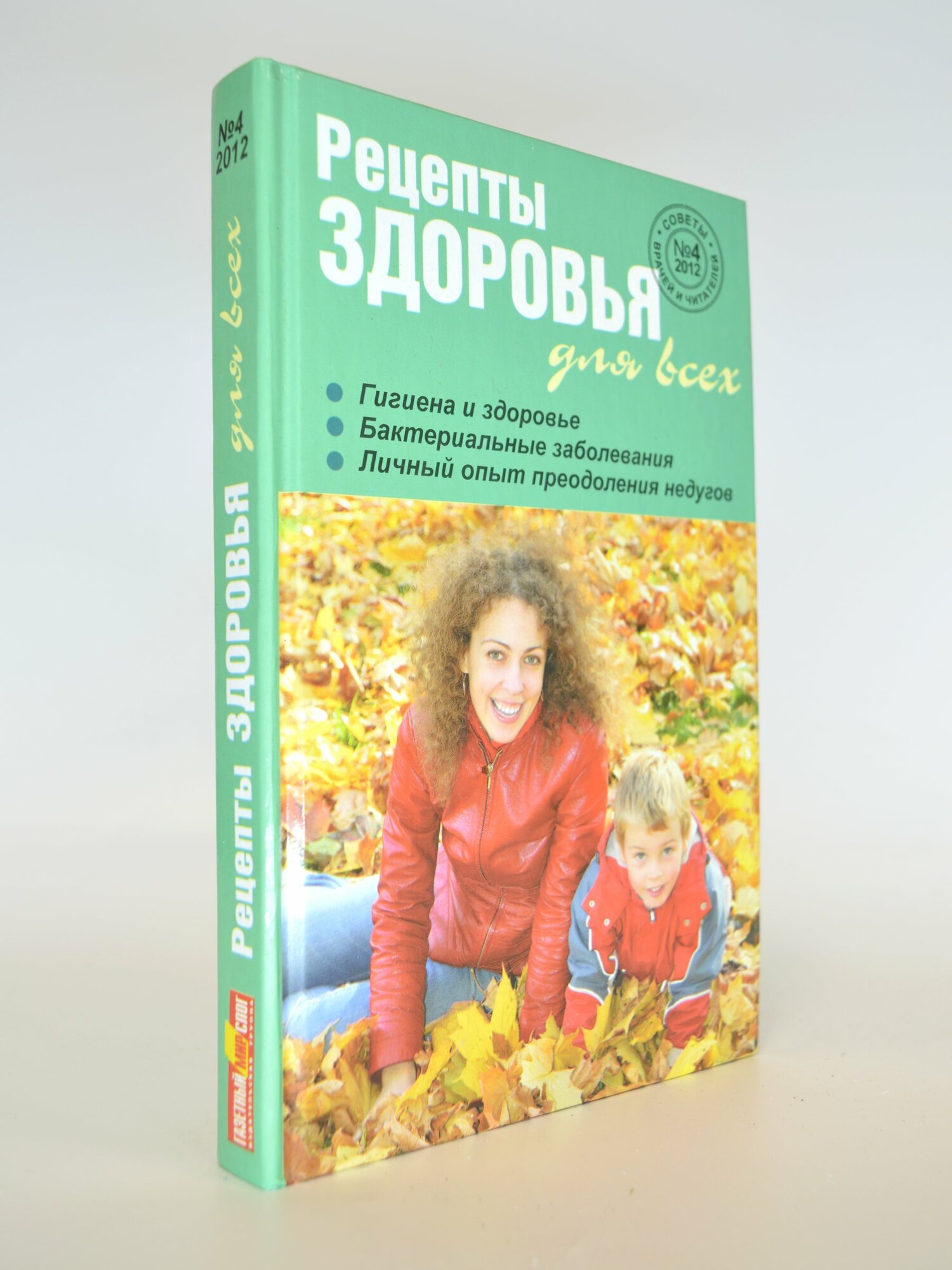 Рецепты здоровья для всех. Гигиена и здоровье. Мельникова Наталия Юрьевна. Букинистическая книга в отличном состоянии.
