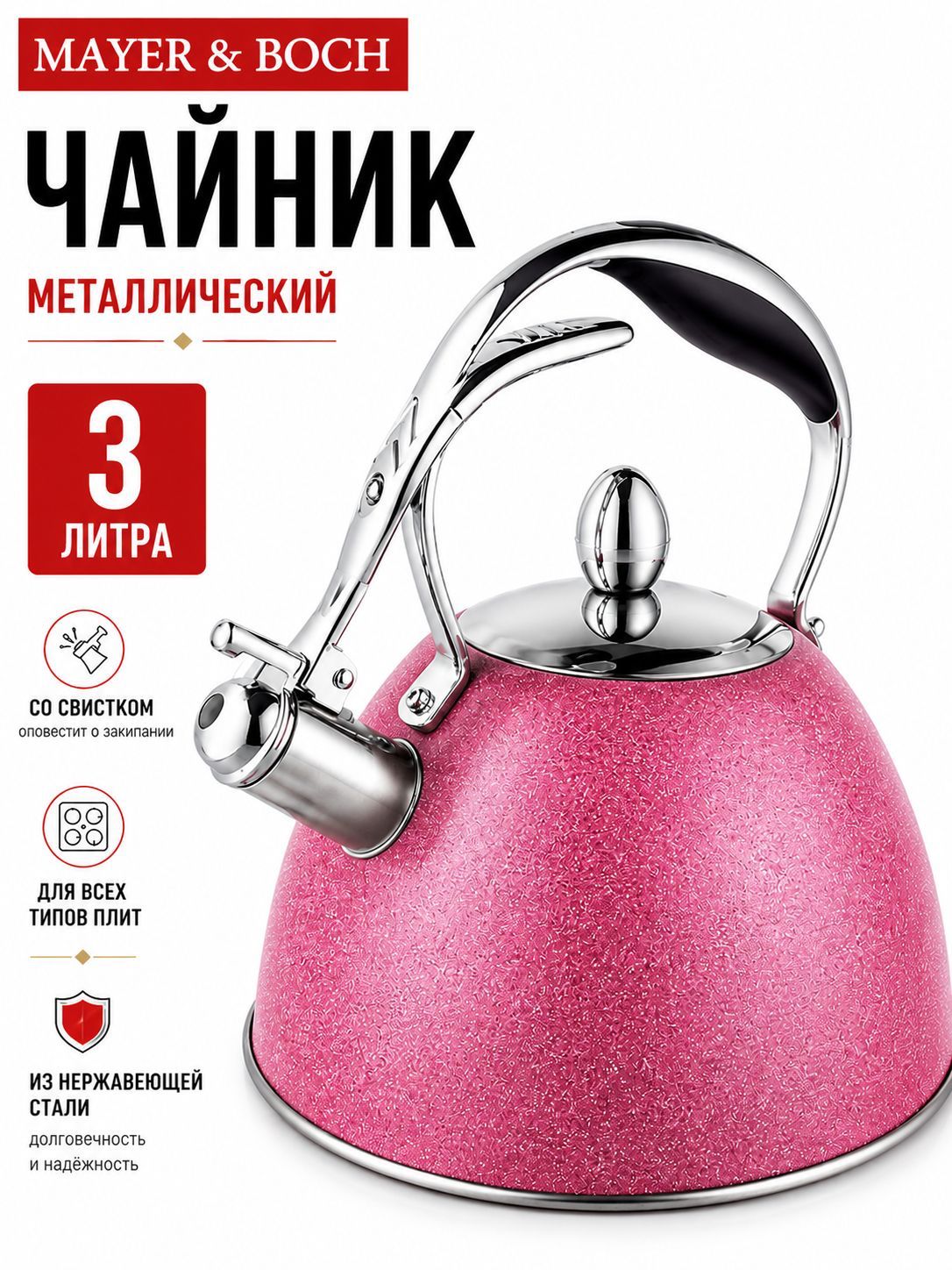 Чайник со свистком 3 л Mayer&Boch металлический из нержавеющей стали для газовой, электрической и индукционной плиты
