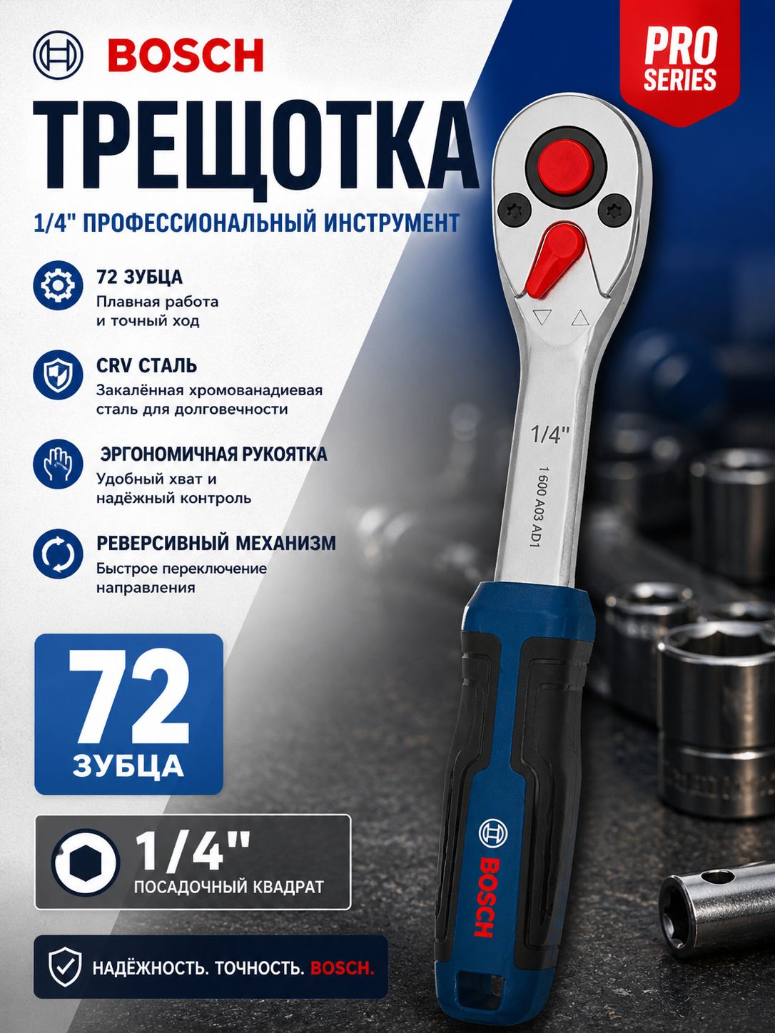 Трещоточный ключ BOSCH 1600A03AC6, 1/4" (6.35 мм), 72 зуба, CR-V, длина 150 мм, с быстросъемом, эргономичная рукоятка