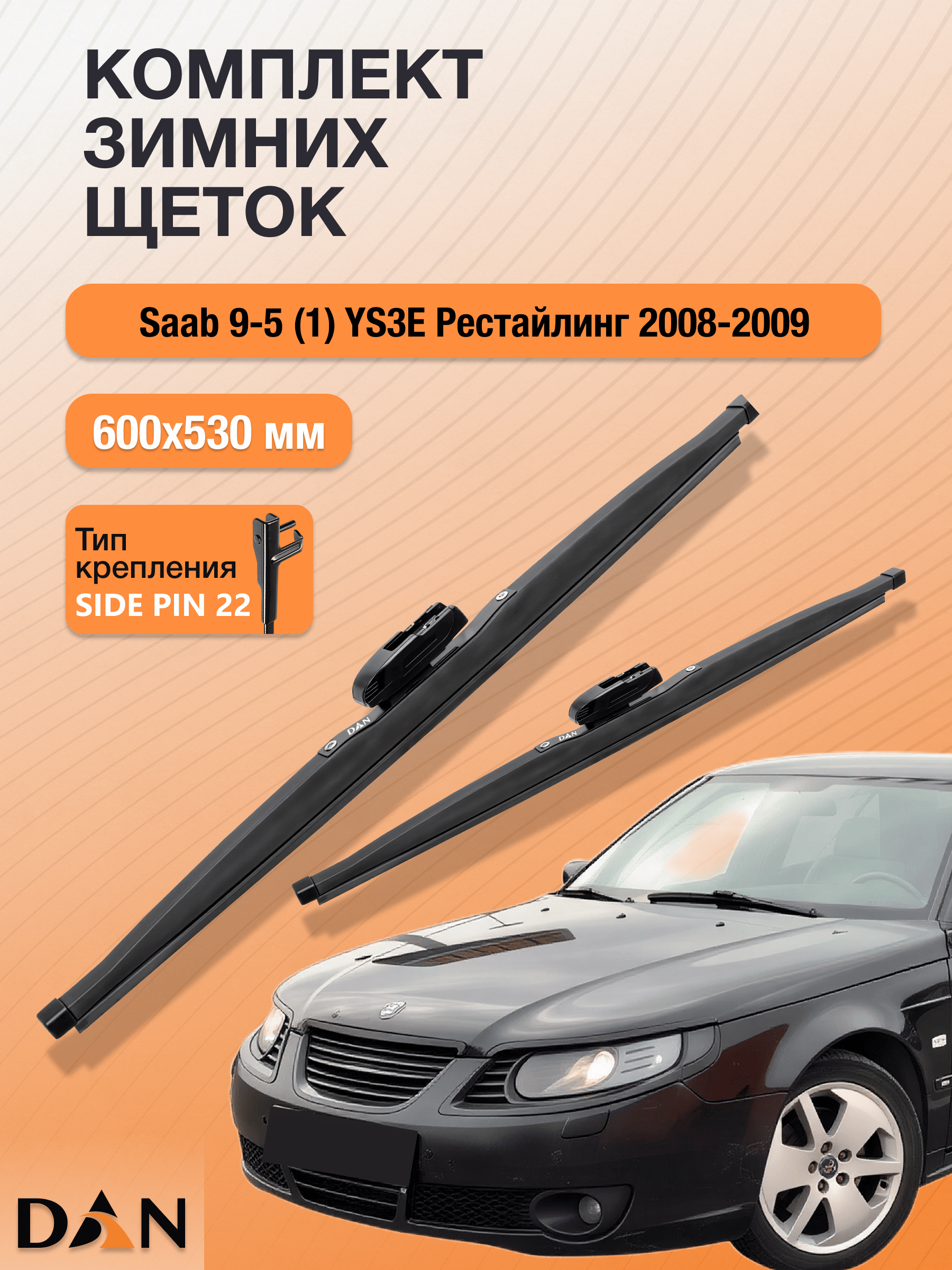 Дворники для Saab 9-5 (1) YS3E Рестайлинг / 2008 2009 / Комплект зимних щеток стеклоочистителя 600 530 мм Сааб 9-5 DW600+DW530 DAN