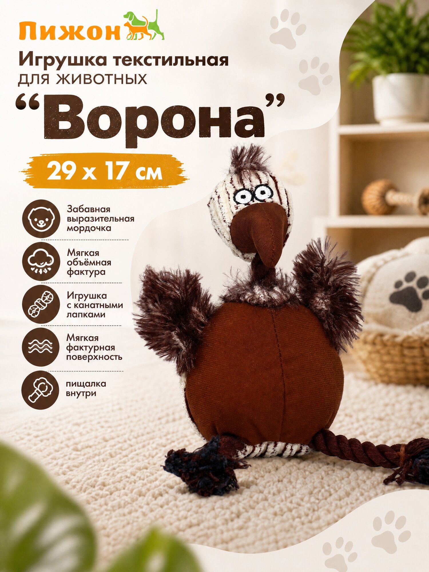 Игрушка Пижон "Ворона", для собак, мягкая, на канатах, 29x17x8 см, бежево-коричневая