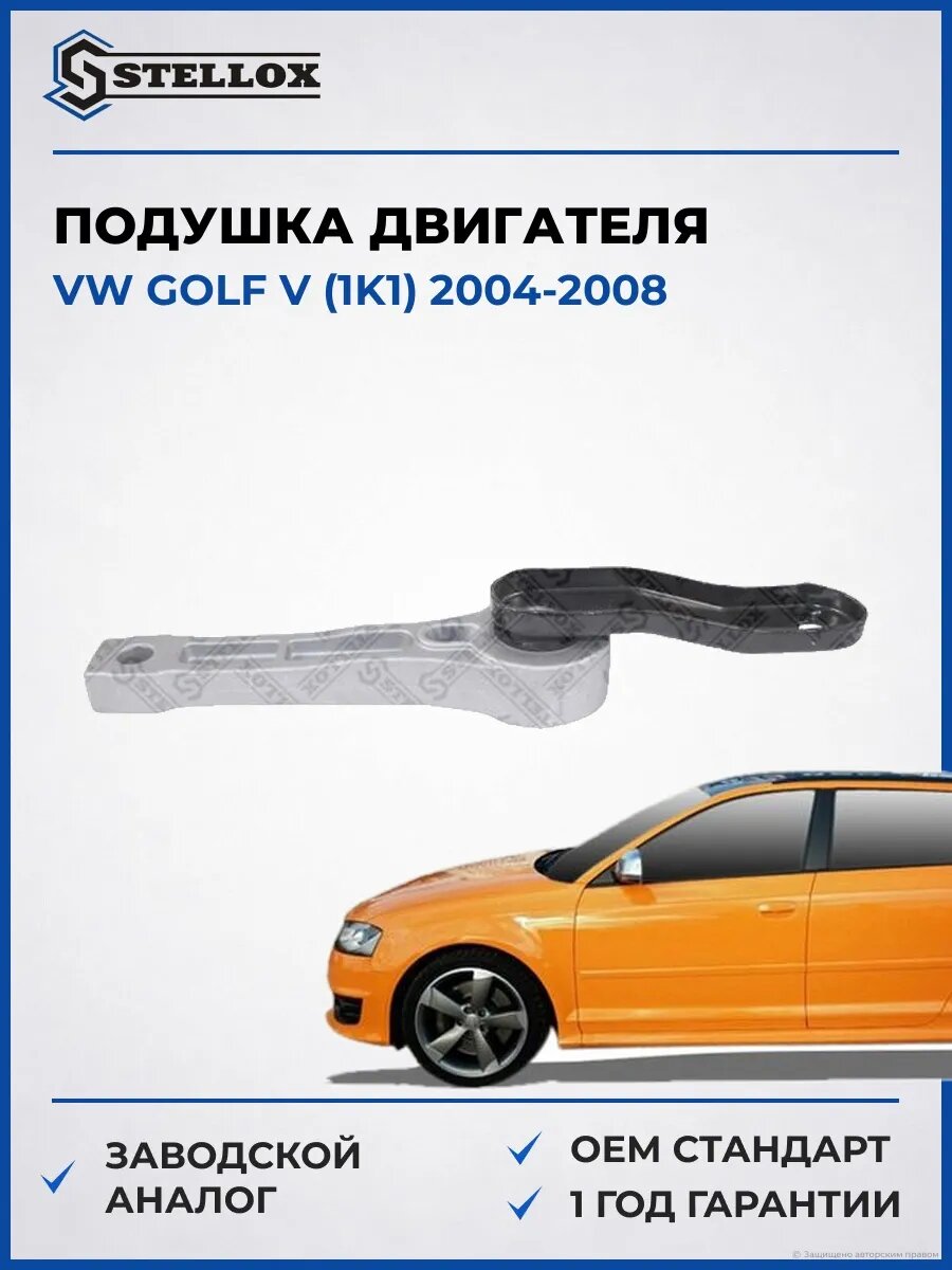 Подушка двигателя задняя Stellox 2517118SX Фольксваген Гольф V Vw Golf V 2004-2008