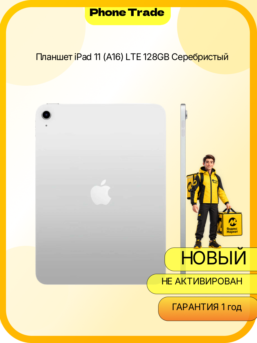 Планшет Apple iPad 11 (A16) LTE 128GB (Silvery / Серебристый)