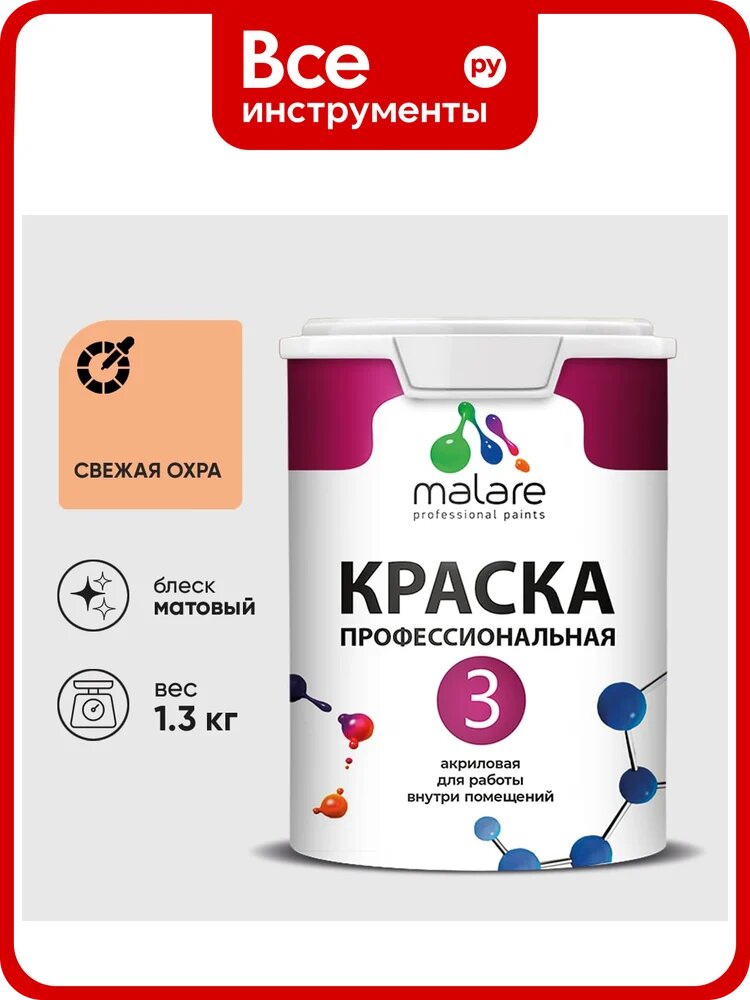 Краска для обоев, стен и потолков MALARE Евро №3, свежая охра, 1 л (1,3 кг) КЕВРО3СВЕМ0130