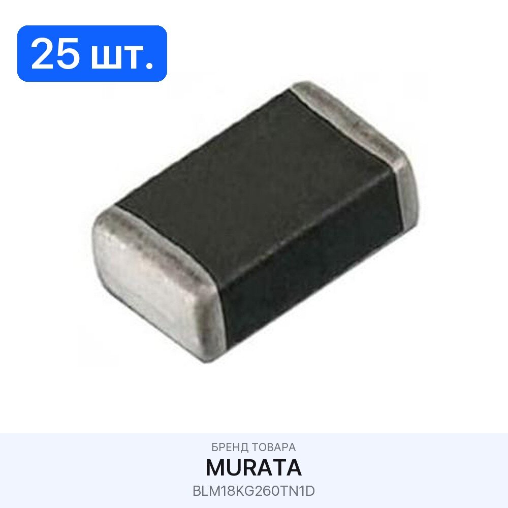 25 шт. Фильтр ферритовый BLM18KG260TN1D Murata