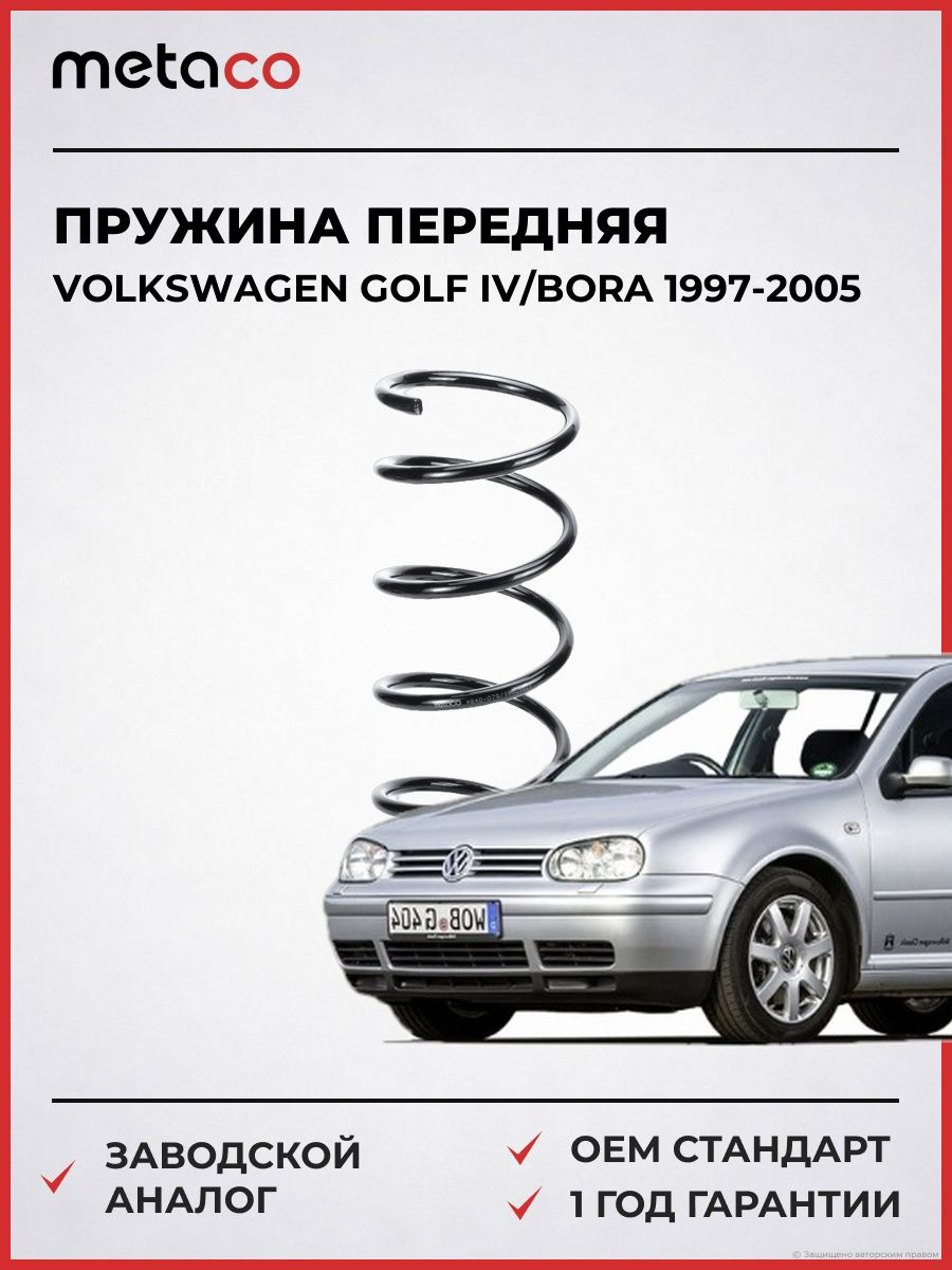 Пружина передняя METACO 4840079 Фольксваген Гольф Бора Volkswagen Golf IV/Bora 1997-2005
