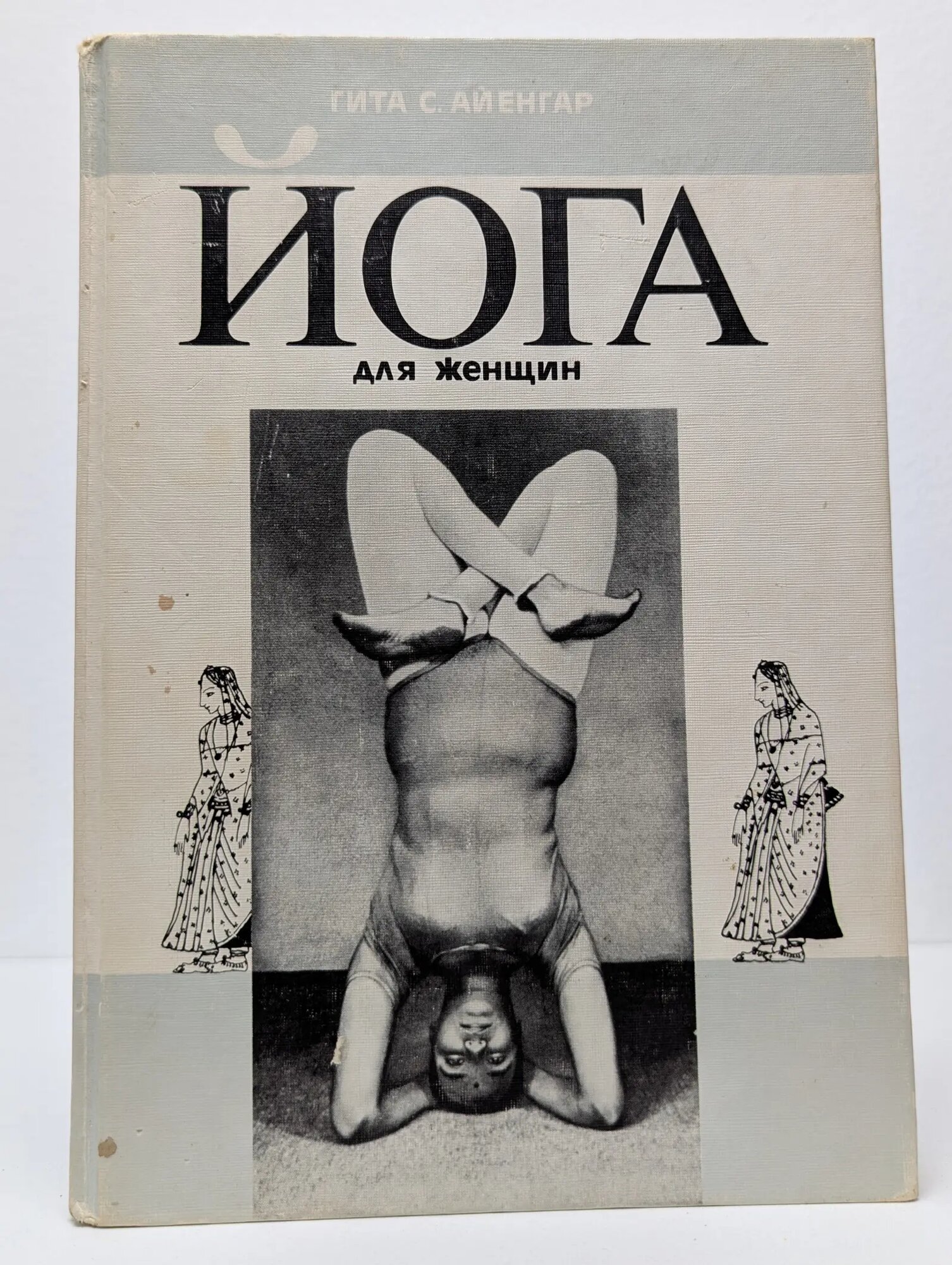 Йога для женщин Айeнгар Гита 1992